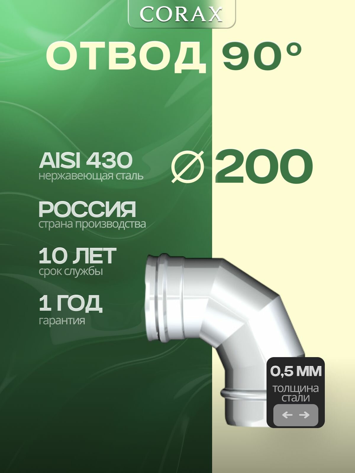 Отвод 90 Ф 200 CORAX (430/0,5)