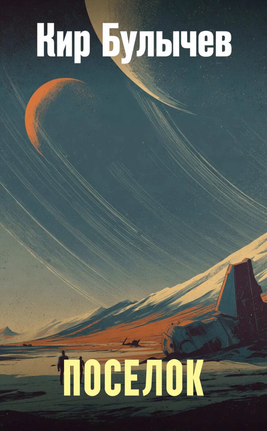Посёлок [Цифровая книга]