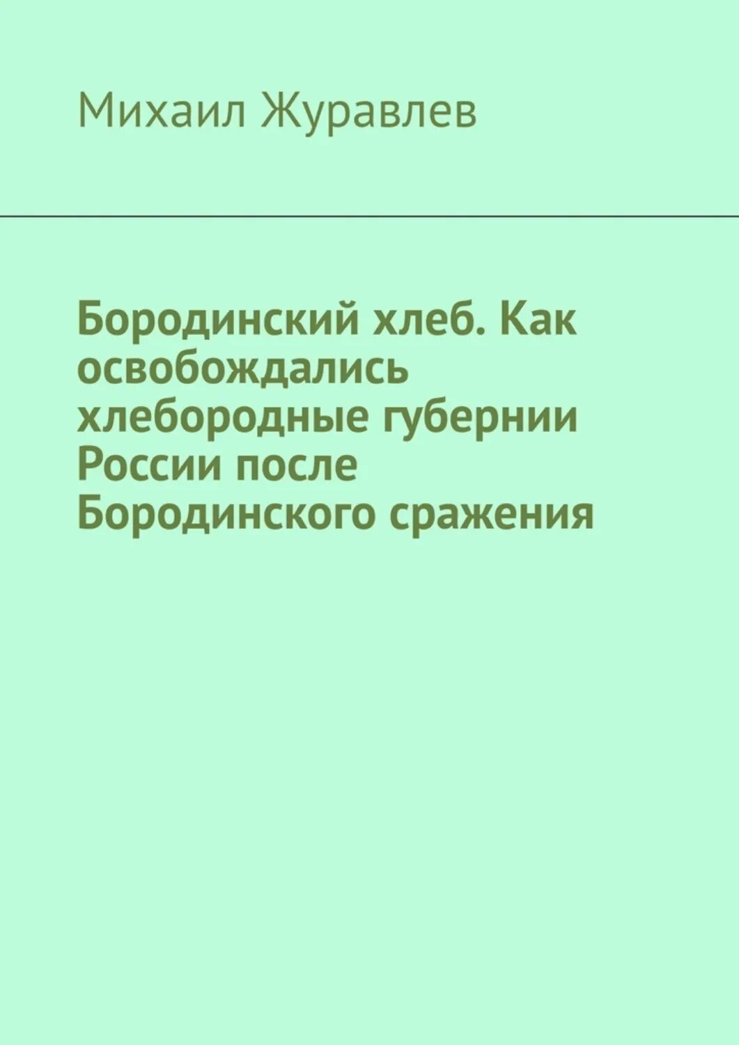 Бородинский хлеб. Как освобождались хлебородные губернии России после Бородинского сражения [Цифровая книга]
