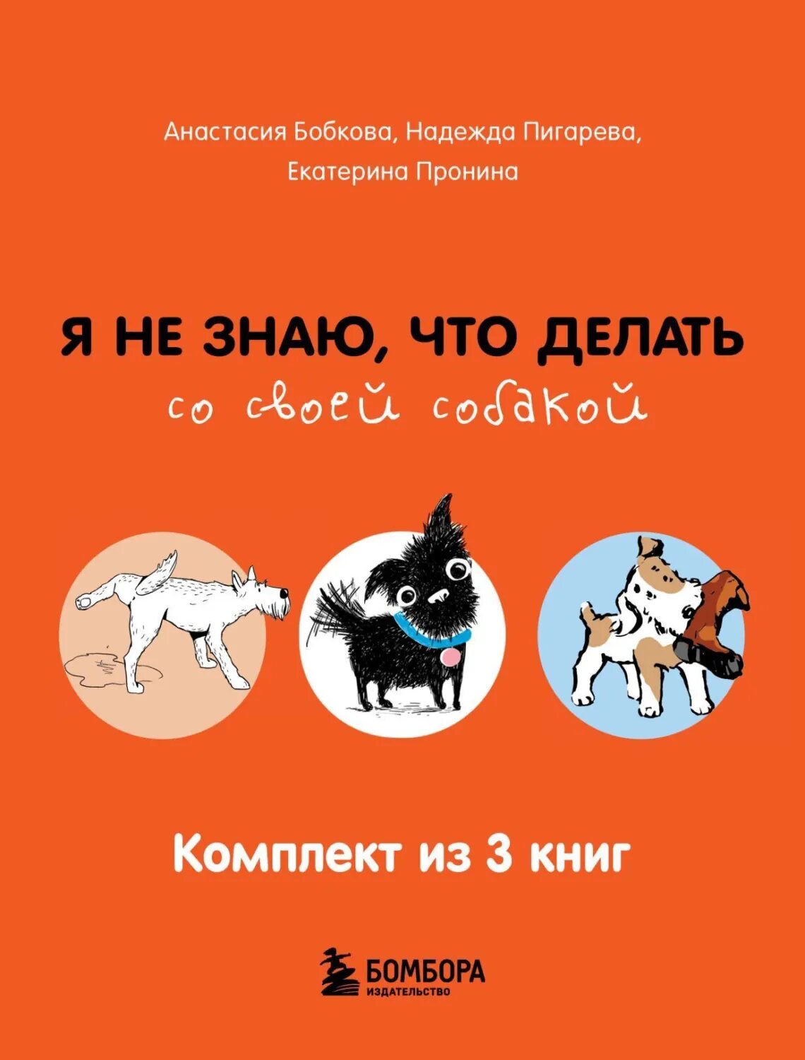 Гладь, люби, хвали: все, что нужно знать о собаках. Комплект из 3 книг [Цифровая книга]