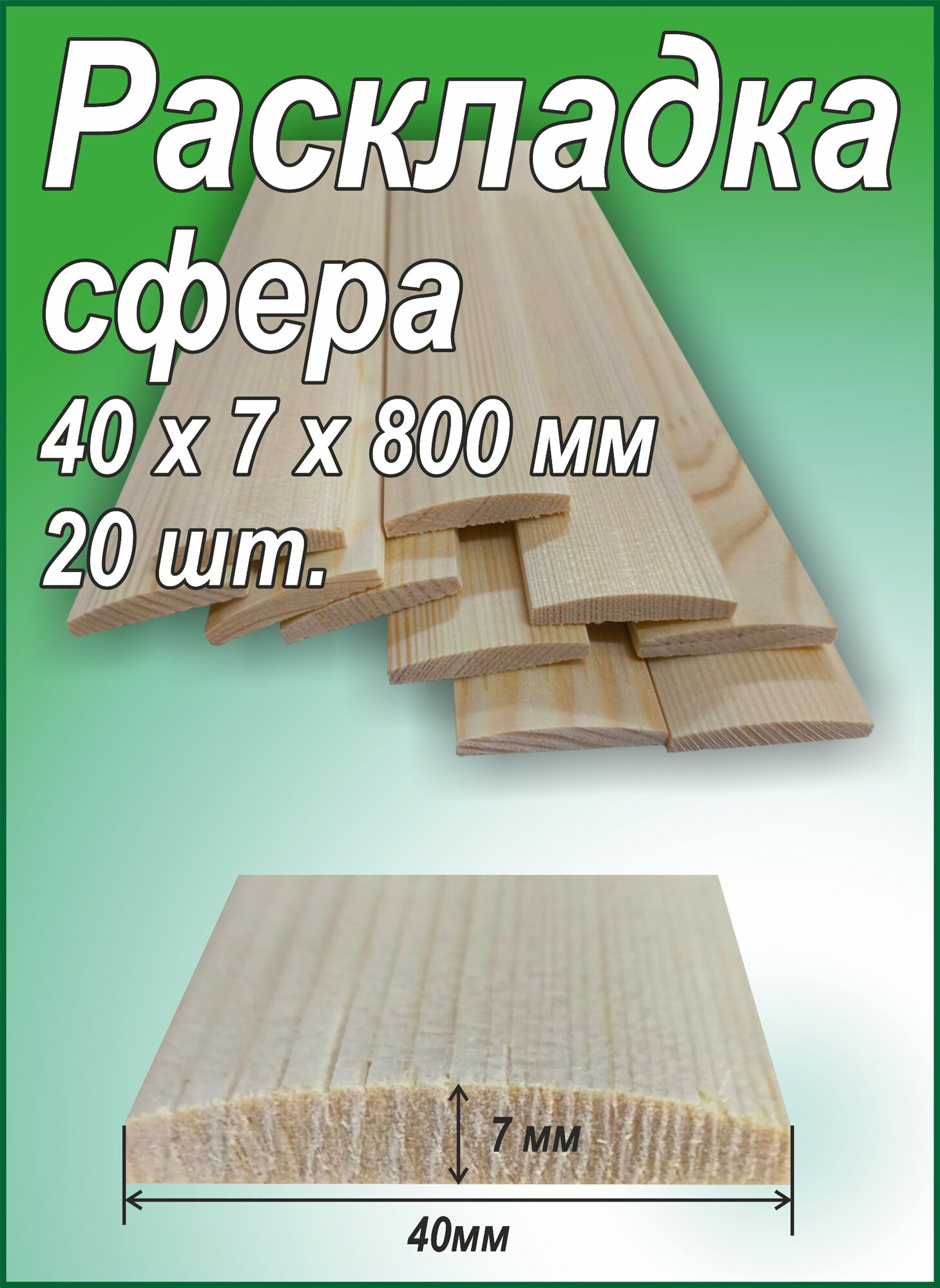 Раскладка деревянная сфера 40х7х800 мм сорт Экстра, 20 штук
