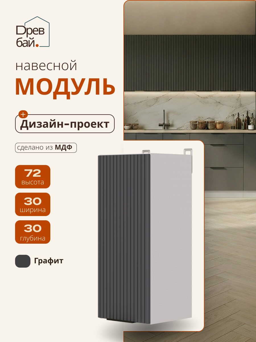 Модуль кухонный навесной, СпадарДрэва, модульная кухня, 30х30х72 см, МДФ
