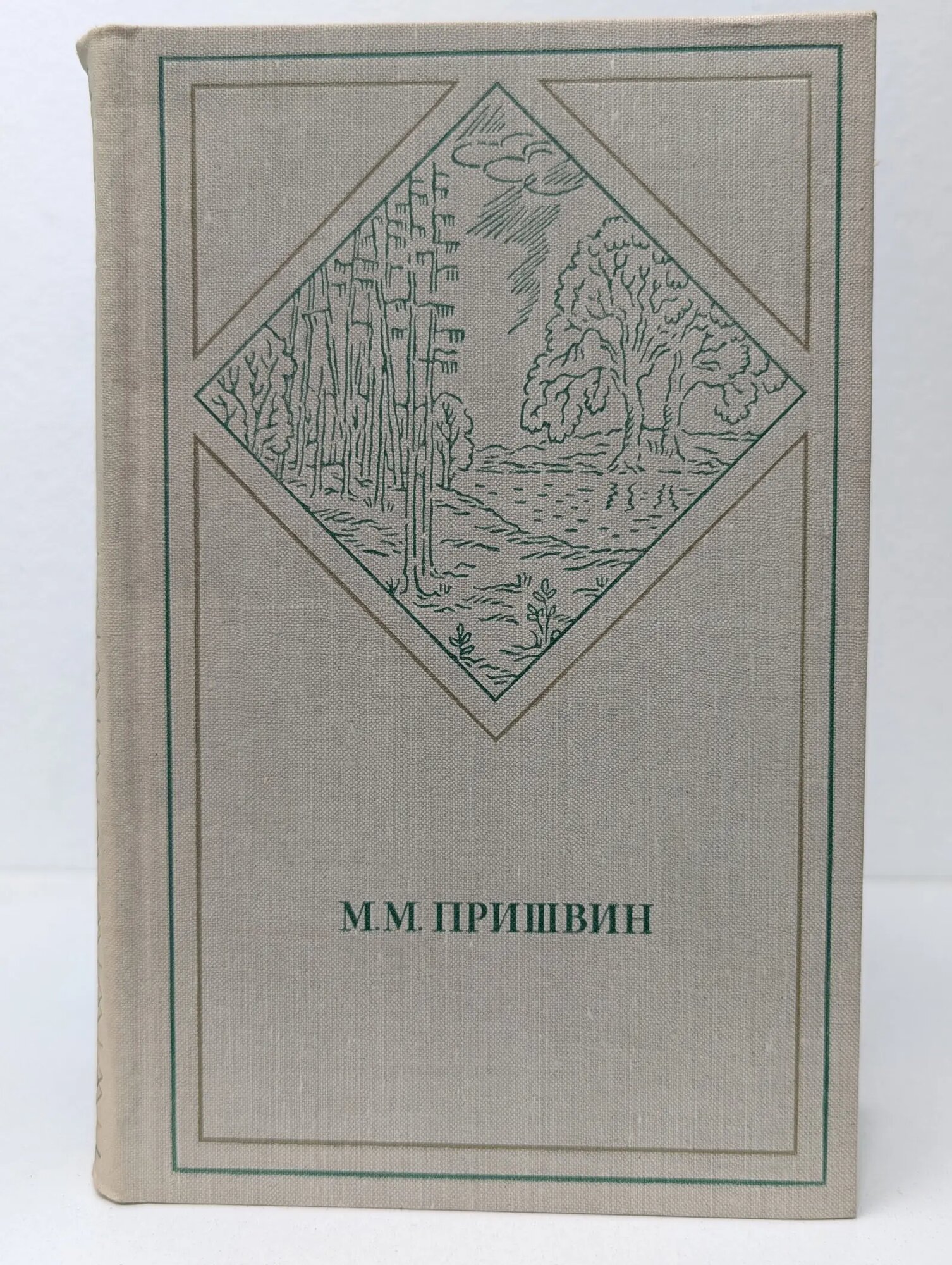 М. М. Пришвин. Избранные произведения в 2 томах. Том 1 Пришвин Михаил Михайлович 1972