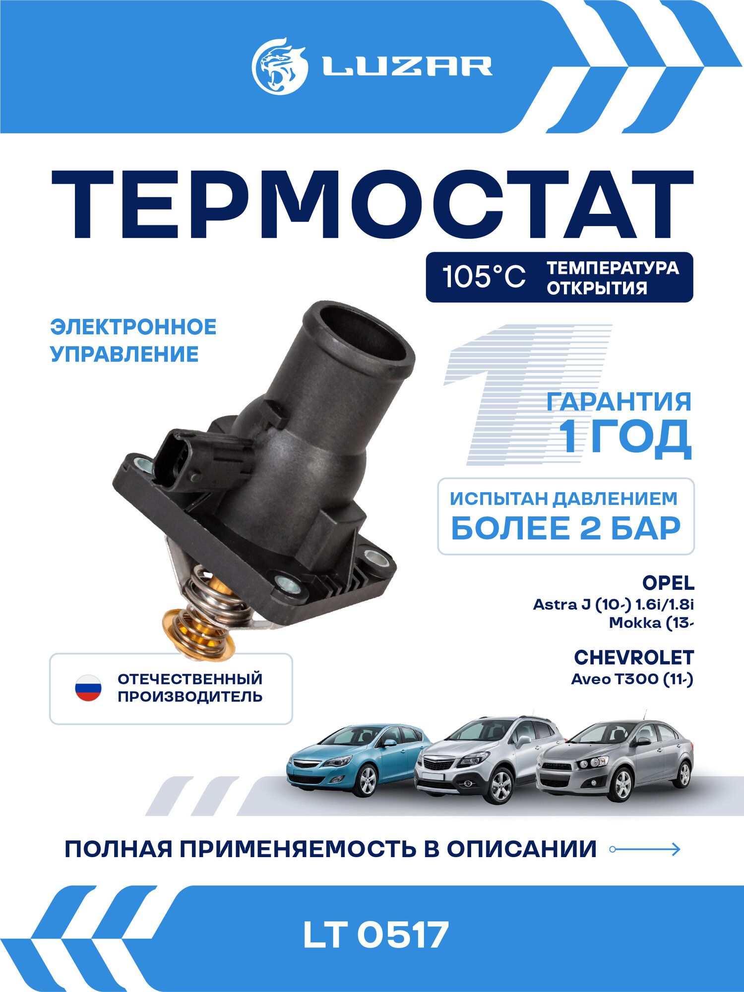 Термостат для автомобилей Chevrolet Aveo T300 (11-)/Opel Astra J (10-) 1.6i/1.8i (105°С) (с корпусом) LT 0517 LUZAR