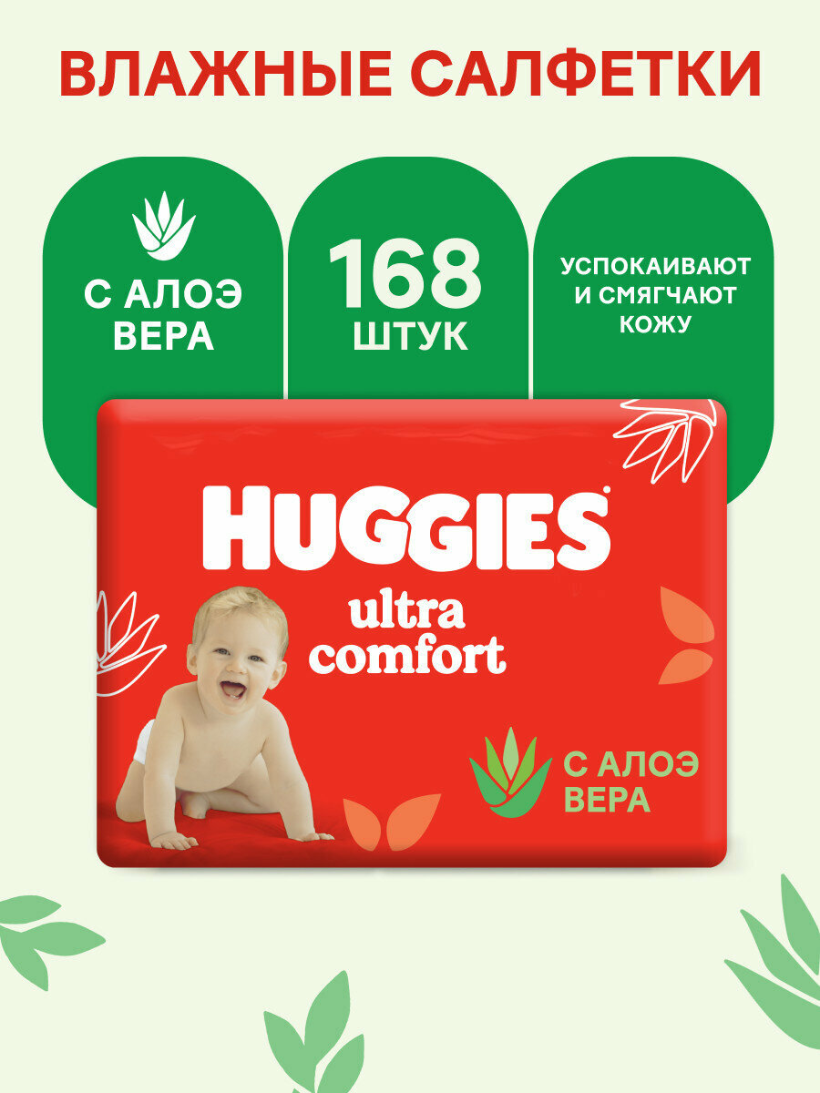 Влажные салфетки Huggies "Ultra Comfort", с алоэ, без спирта, без отдушек, красные, 168 шт