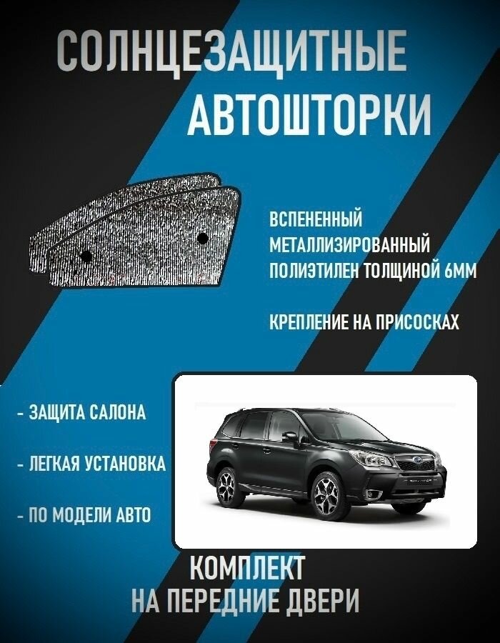 Автошторки на Subaru Forester 4 (SJ) (2012-2016)