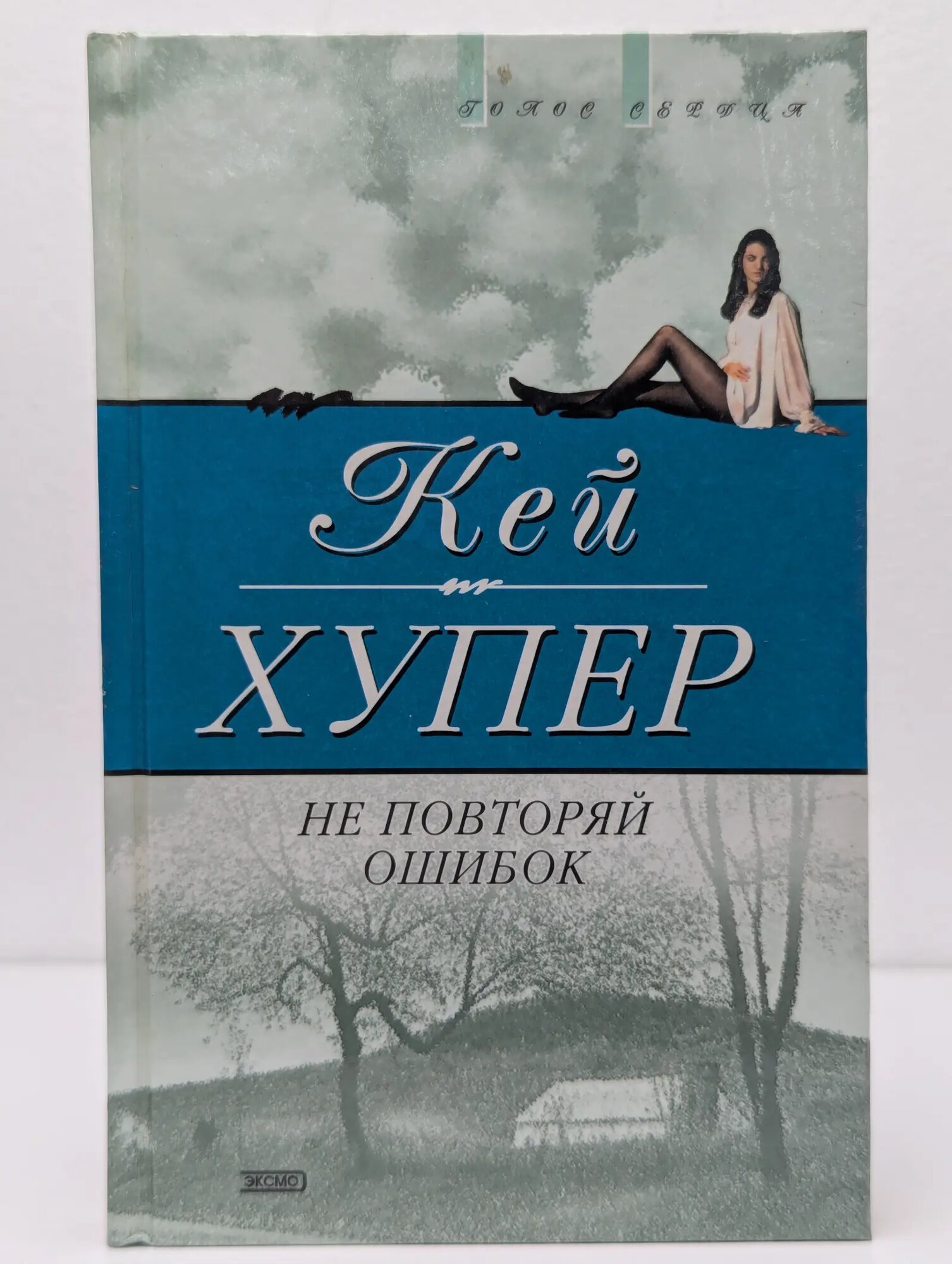 Голос сердца. Не повторяй ошибок Хупер Кей 2002
