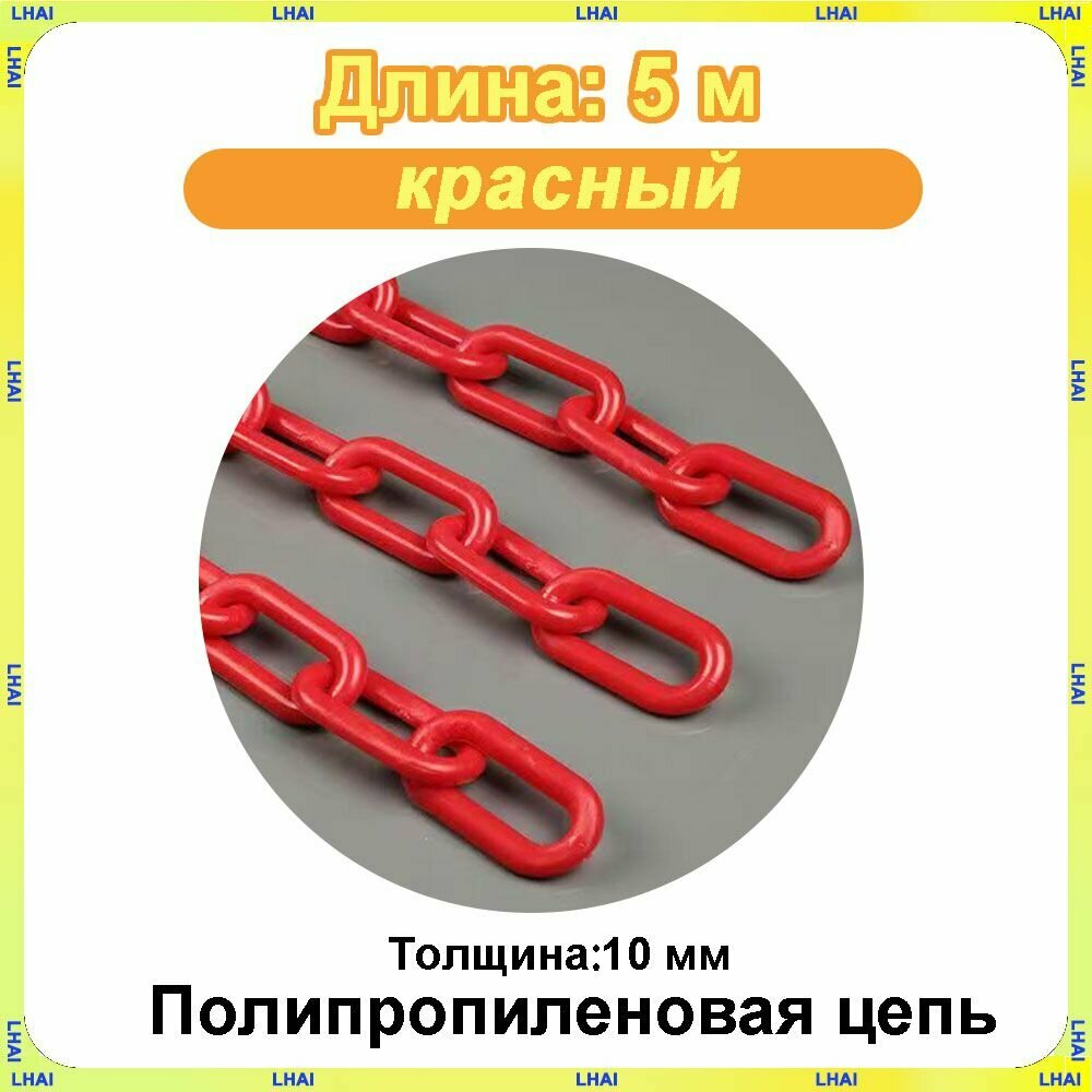 Пластиковая предохранительная цепь для столбов забора и конусов