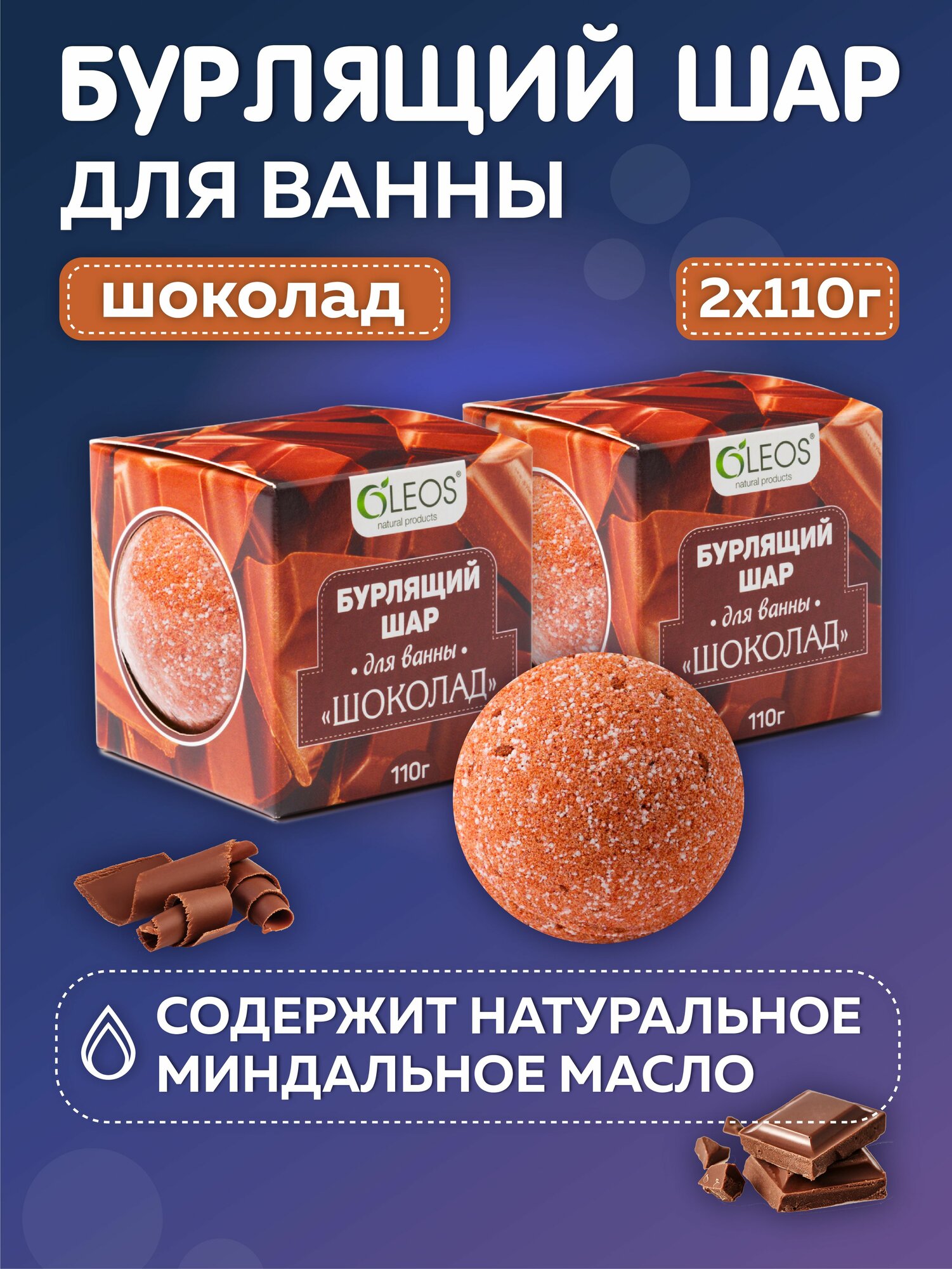 Бомбочка для ванны Шоколад 2 шт 110 г