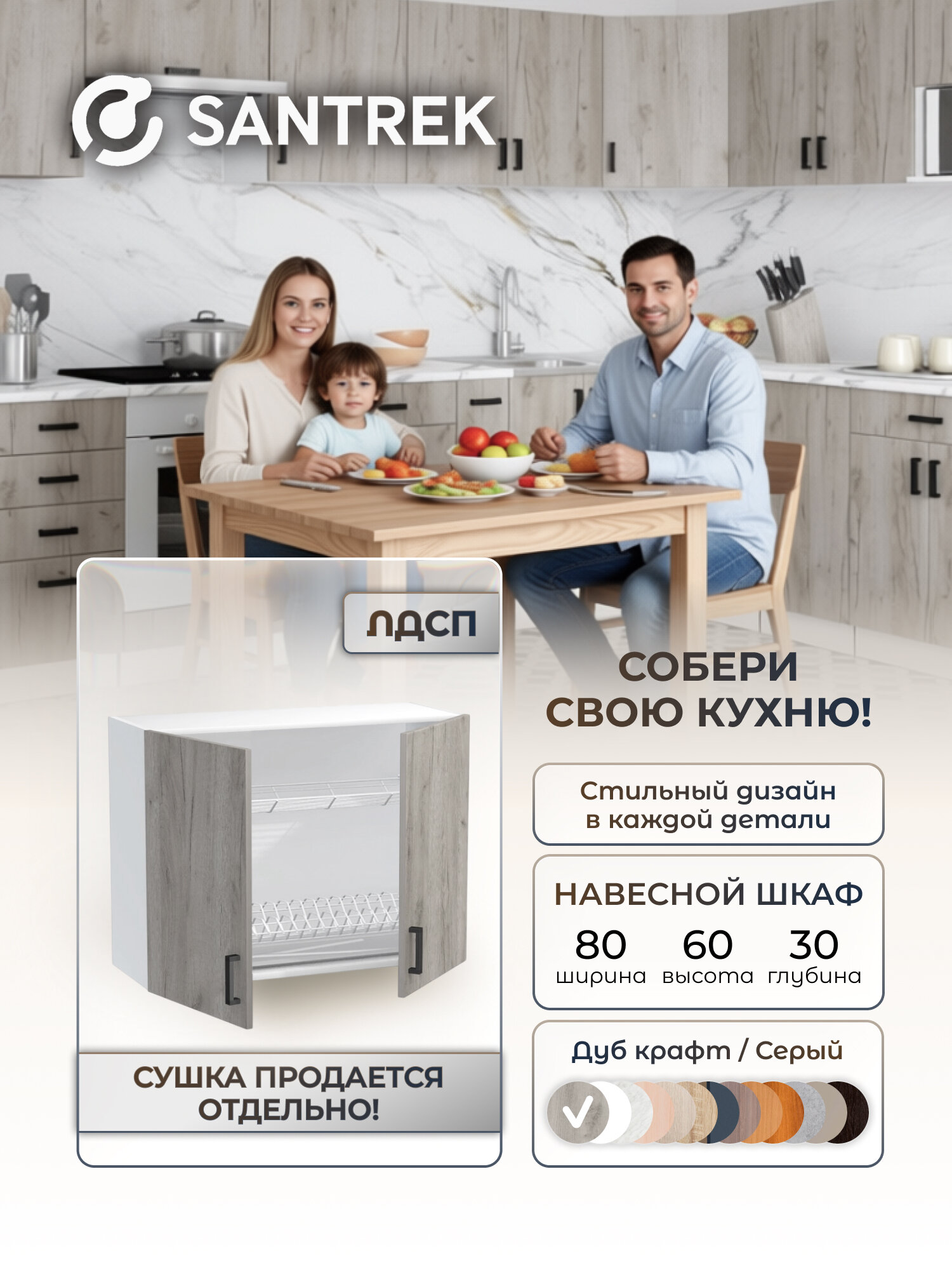 Кухонный гарнитур SANTREK шкаф навесной для посуды под сушку 80 ЛДСП цвет дуб крафт серый