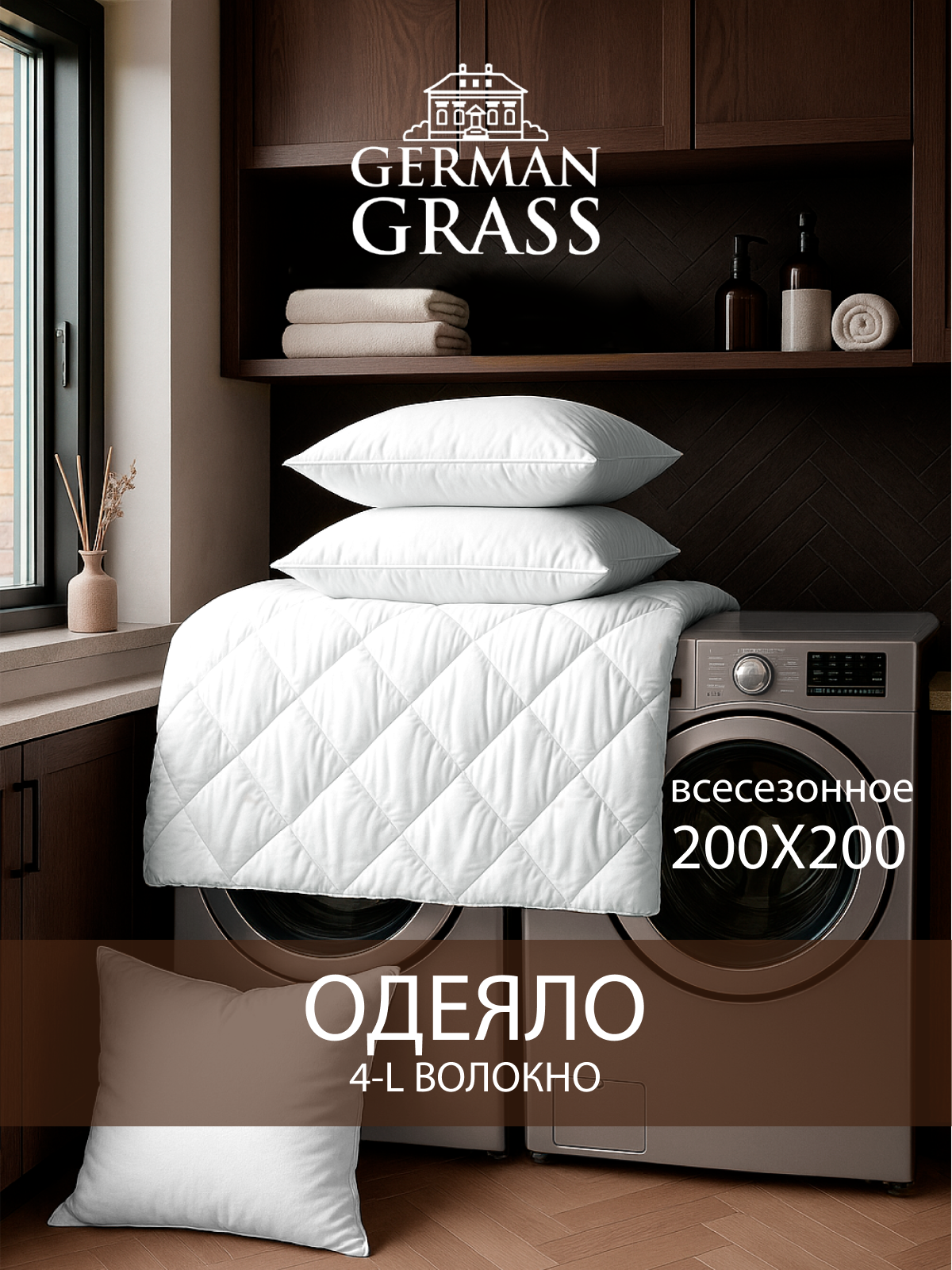 Одеяло всесезонное 200x200, евро "сельсия 95°C" GERMAN GRASS