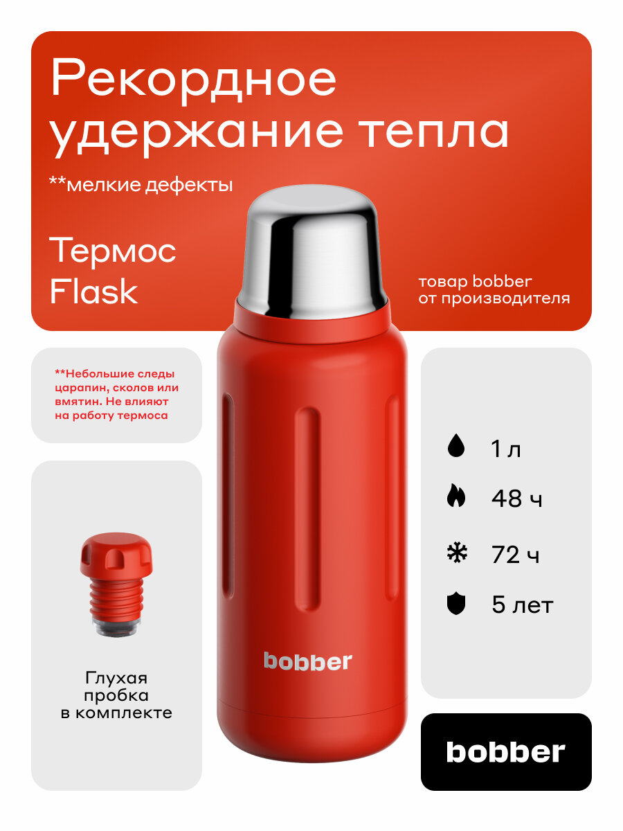 Термос для чая и кофе Flask 1 литр красный/нержавеющая сталь/глухая пробка (Уценка)