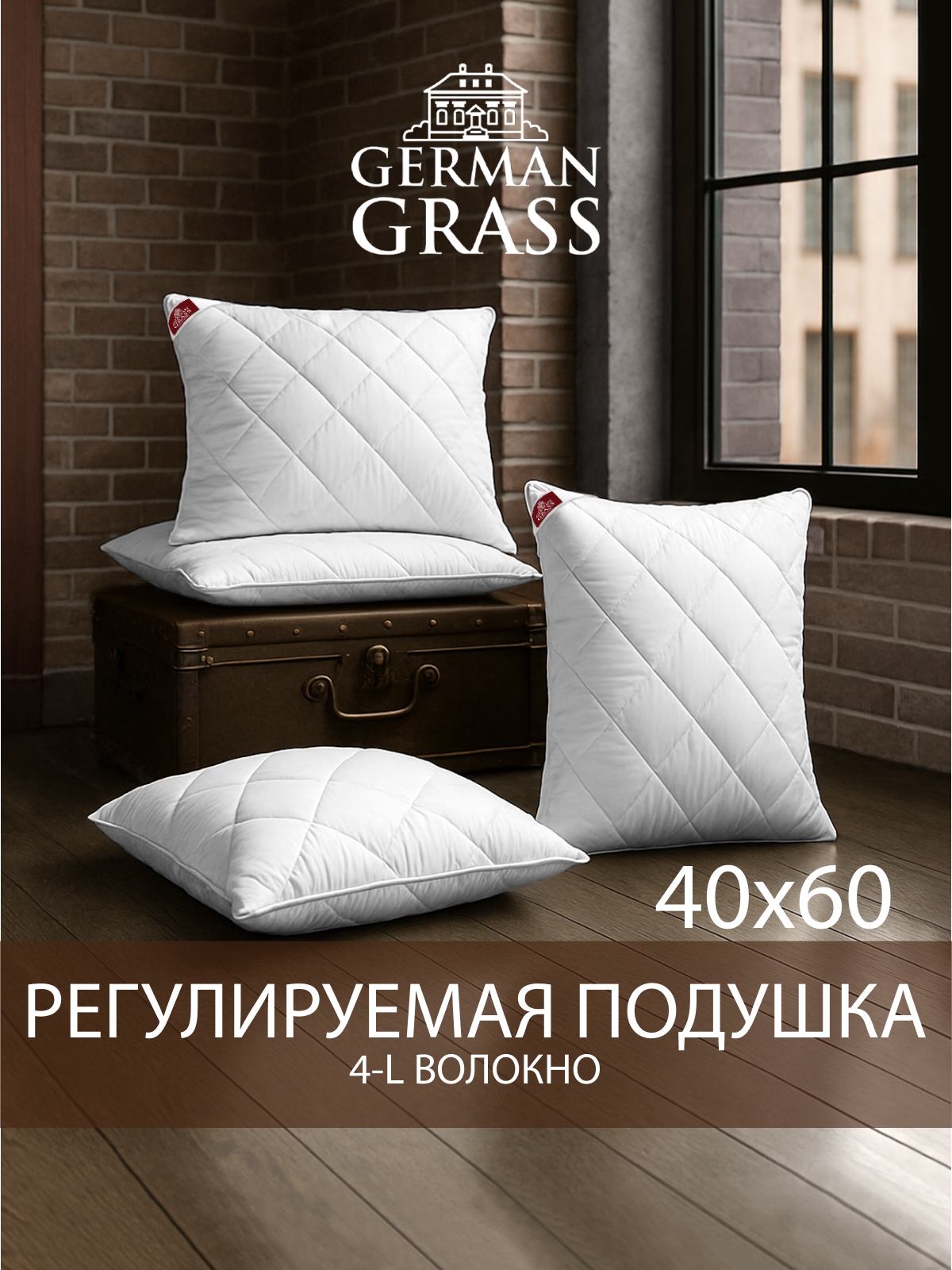 Подушка для сна 40x60 регулируемая, "сельсия 95°C" GERMAN GRASS