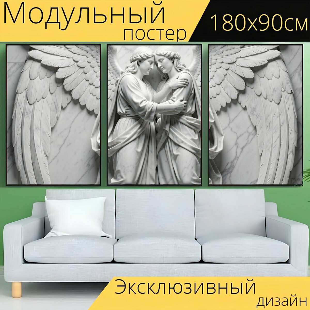 Модульный постер "Ангелы в объятии на мраморе. Светлая 3D-скульптурная композиция с двумя крылатыми фигурами в нежном объятии на фоне." 180 x 90 см. для интерьера на стену в тубусе