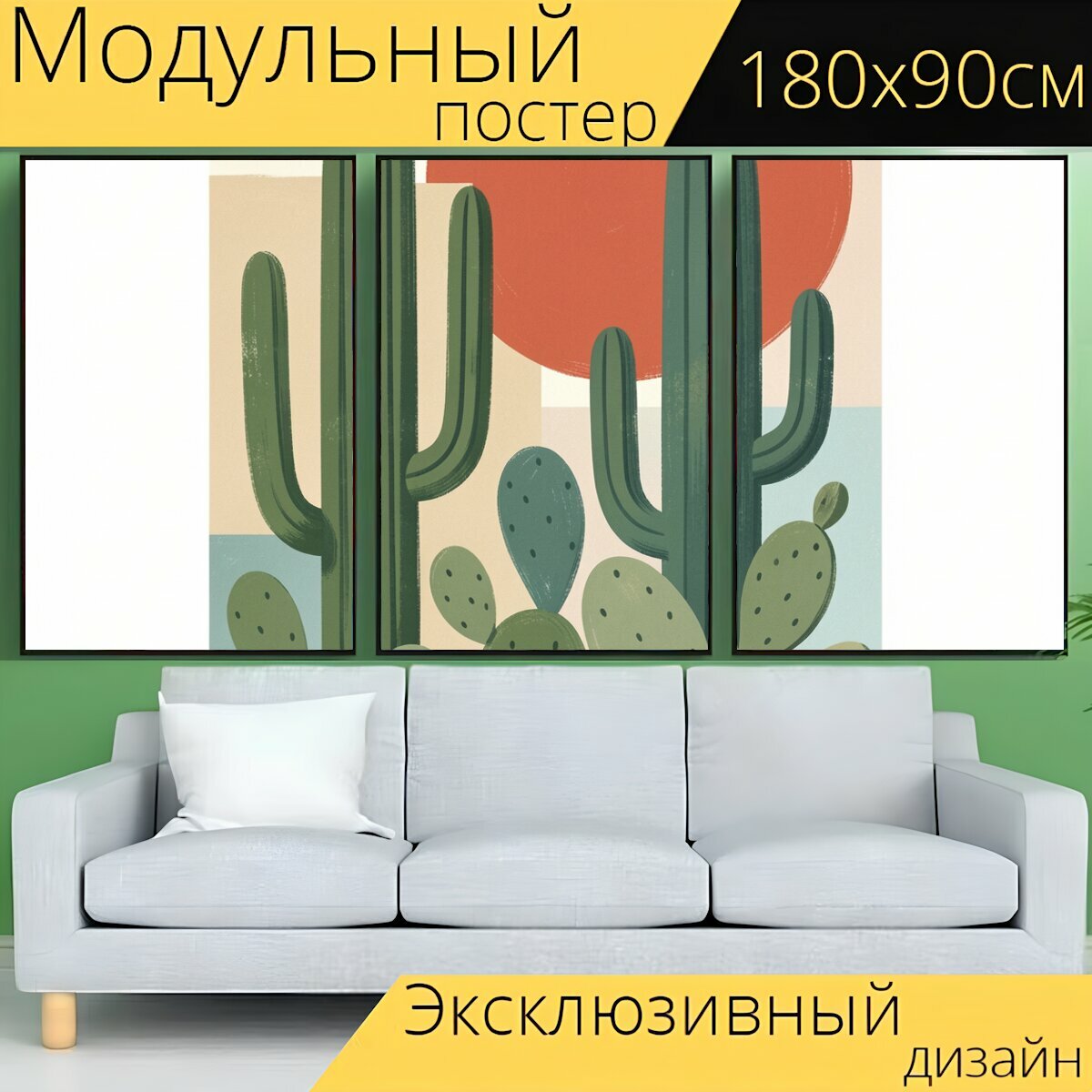 Модульный постер "Колючие кактусы и пустынное солнце. Минималистичная иллюстрация с высокими суккулентами и опунциями на фоне." 180 x 90 см. для интерьера на стену в тубусе