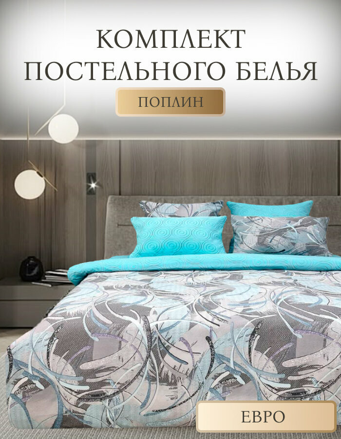 Постельное белье Евро комплект, Поплин, наволочки 70х70 и пододеяльник на молнии