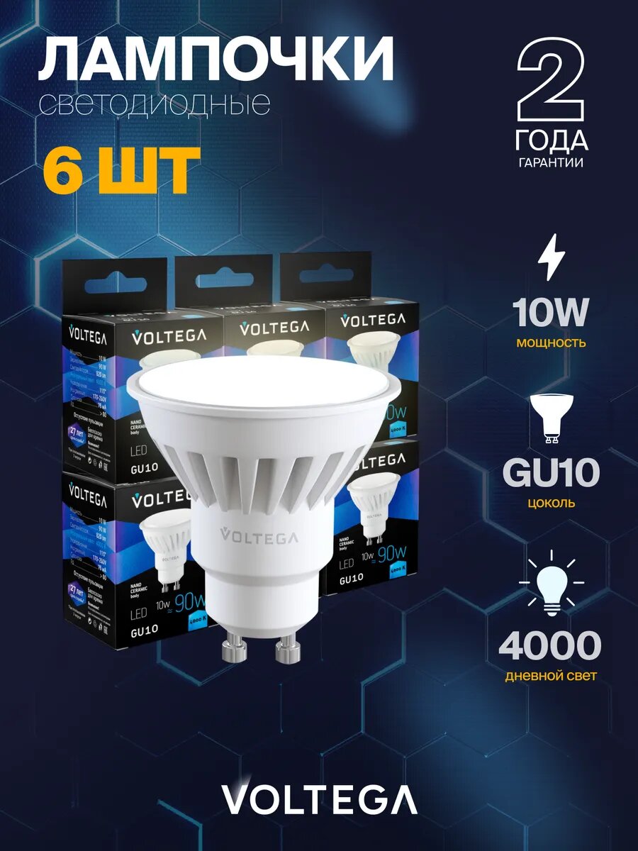 Лампочка светодиодная GU10 форма cофит 10W нейтральный белый свет Voltega Сeramics MR16 4000K 1 штука упаковка 6 штук