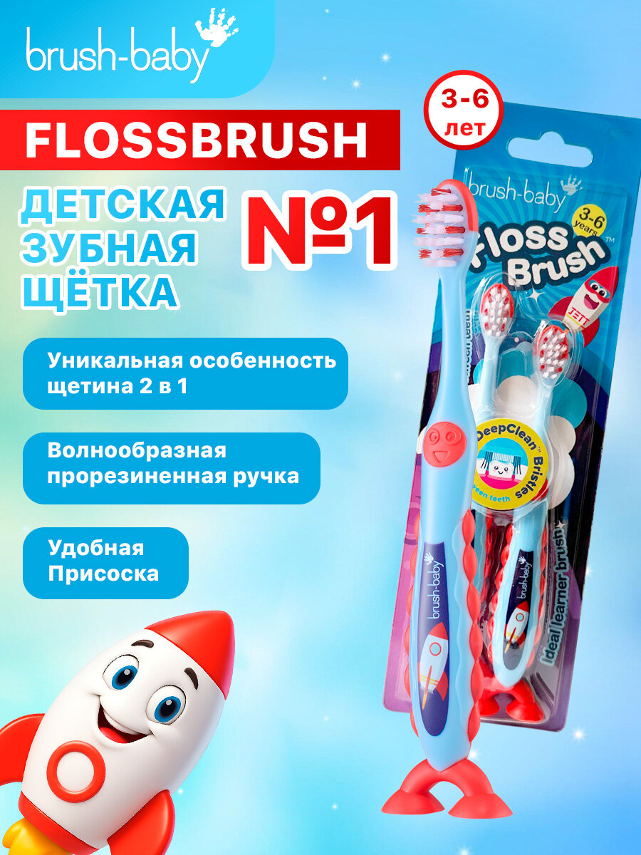 Детская зубная щётка Brush-Baby FlossBrush, 3-6 лет, ракета, 2 шт