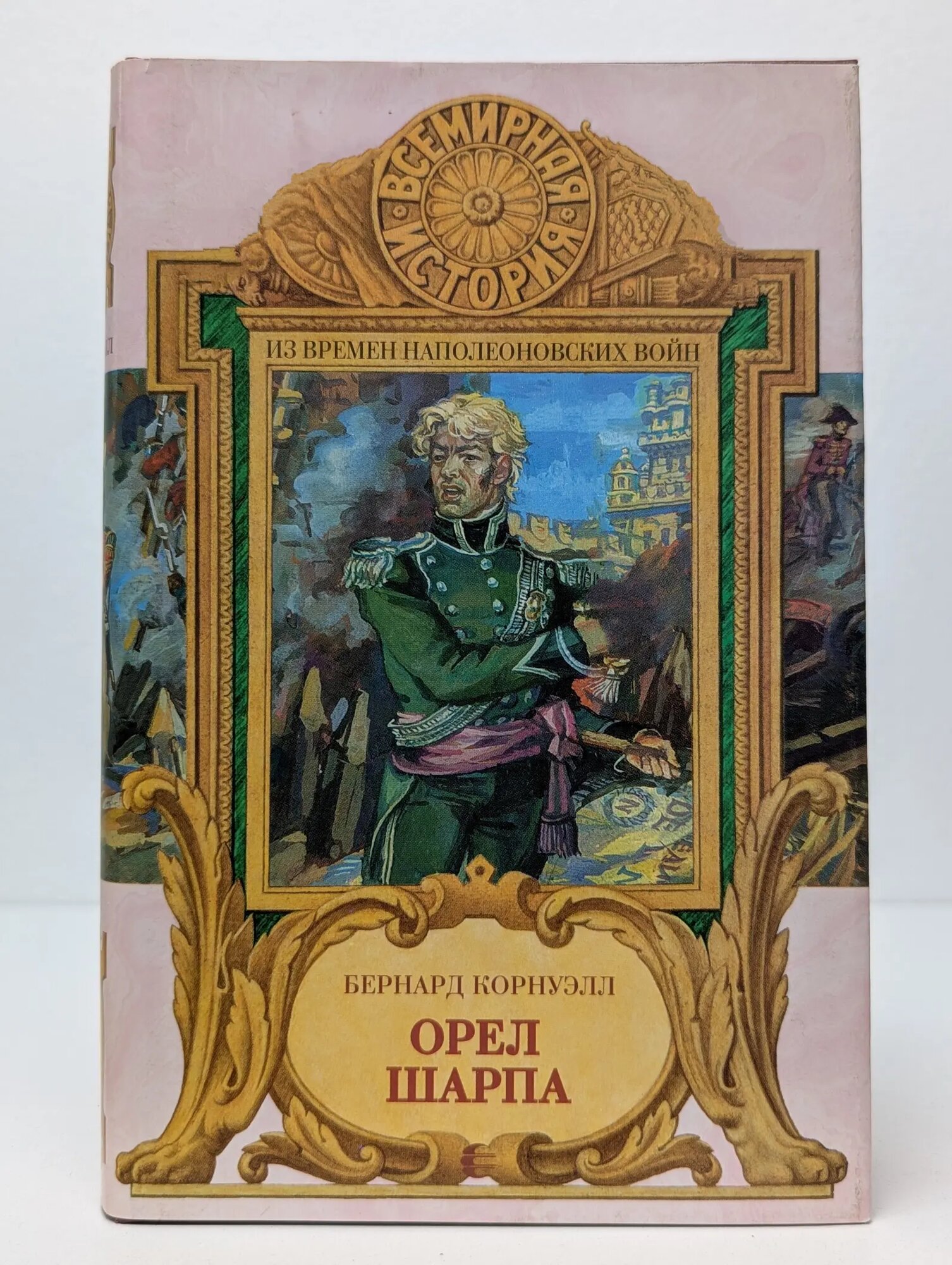 Всемирная история. Орел Шарпа Корнуэлл Бернард 1998