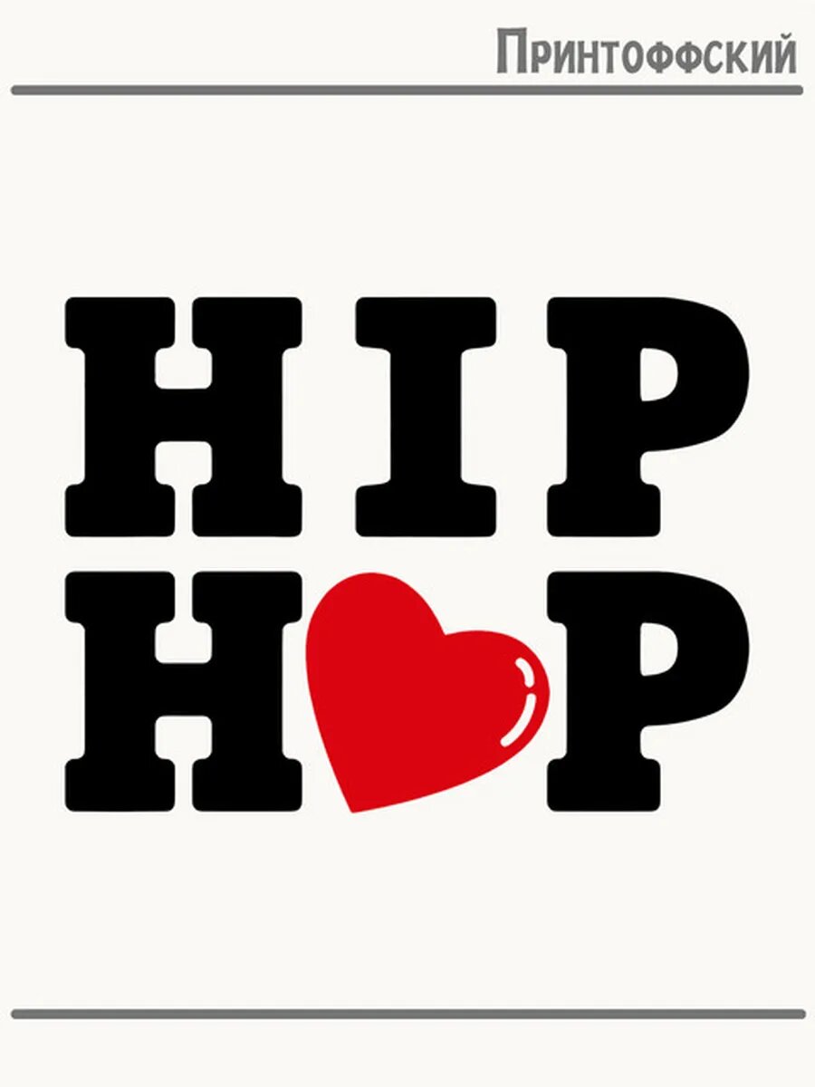 Термонаклейка для одежды и аксессуаров DTF-печать люблю hip hop хип хоп