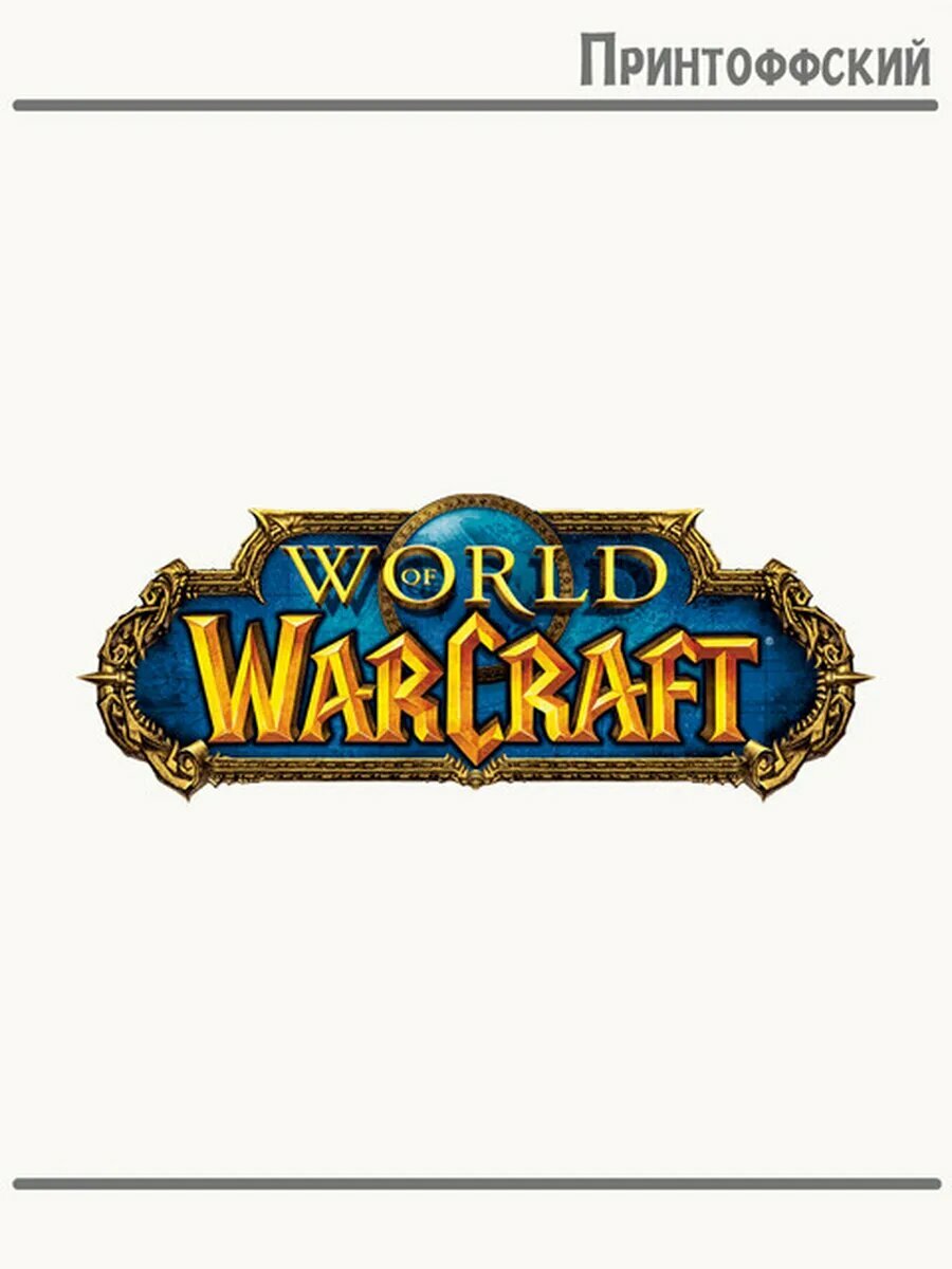 Термонаклейка для одежды и аксессуаров DTF-печать world of warcraft варкрафт wow
