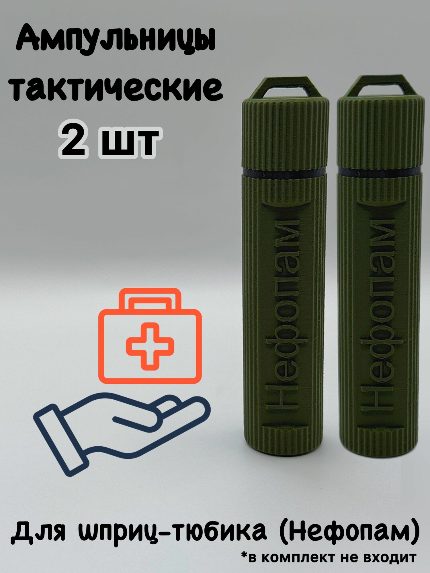 Ампульница тактическая для шприц-тюбика Nefopam. 2шт. Зеленая.