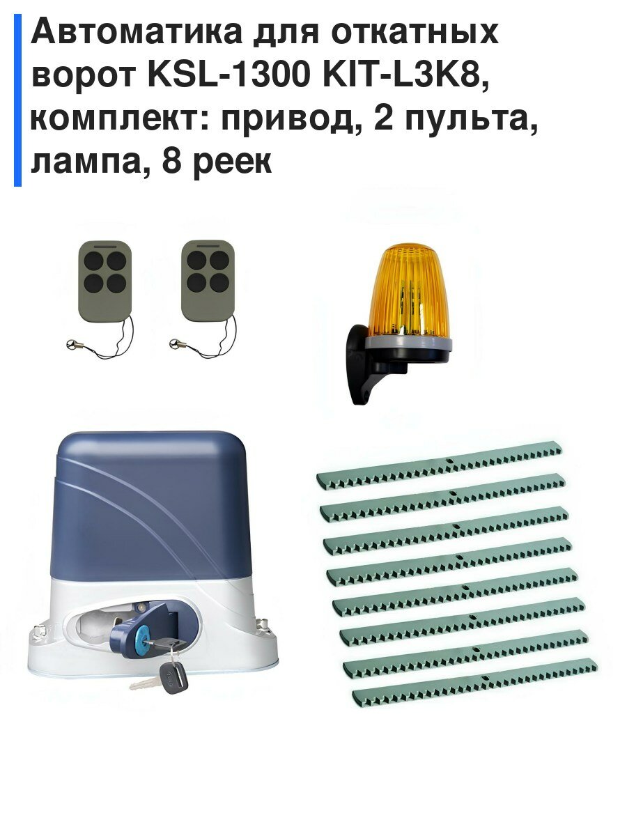 Автоматика для откатных ворот KSL-1300 KIT-L3K8, комплект: привод, 2 пульта, лампа, 8 реек