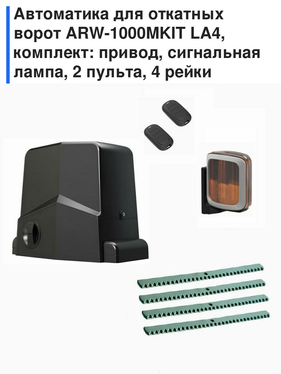 Автоматика для откатных ворот ARW-1000MKIT LA4, комплект: привод, сигнальная лампа, 2 пульта, 4 рейки