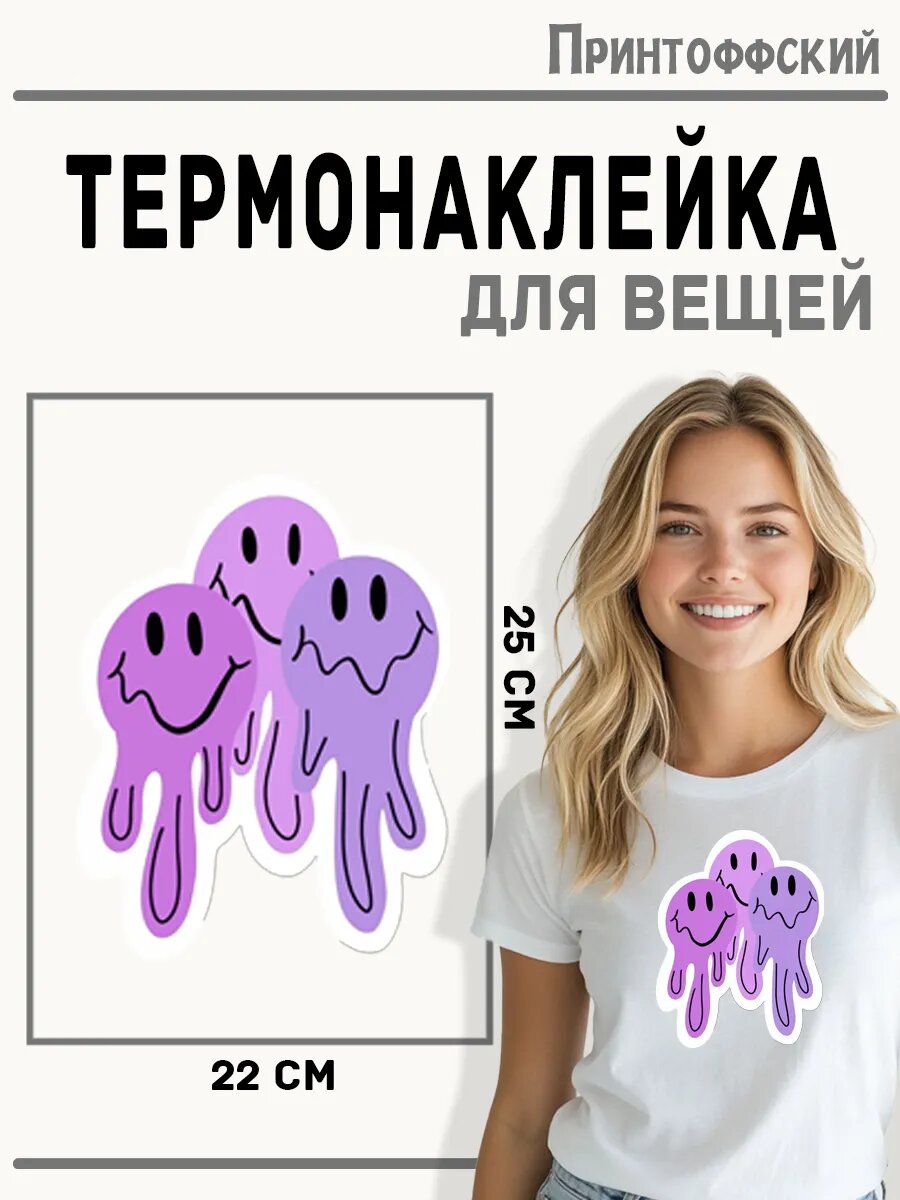 Термонаклейка для одежды и аксессуаров DTF-печать смайл — фото 1
