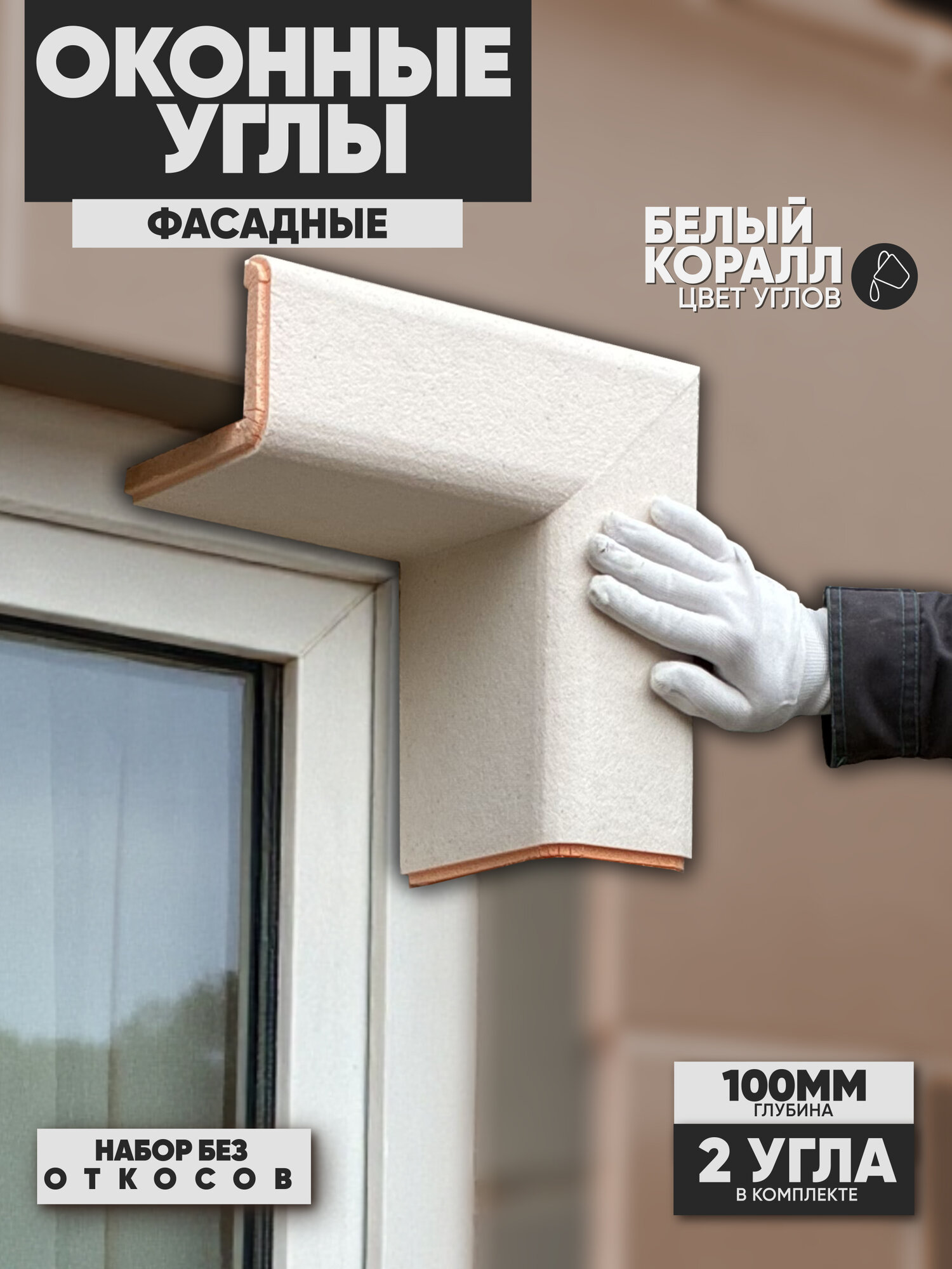 Оконные Углы Утепленные, Фасадные, 2шт, цвет Белый, глубина 100 мм.
