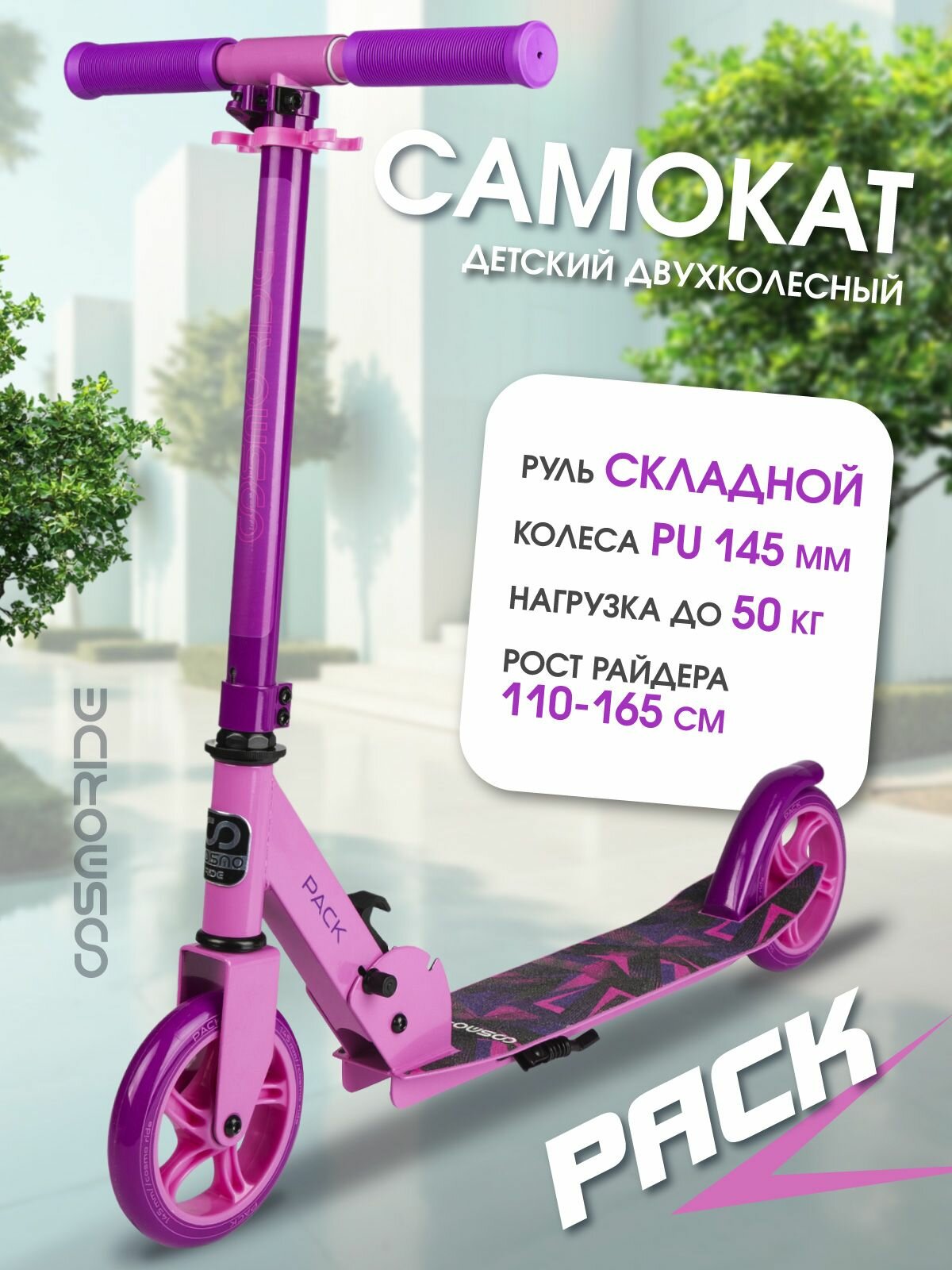 Самокат 2-колесный COSMORIDE PACK CP25VI, 145 мм, фиолетовый