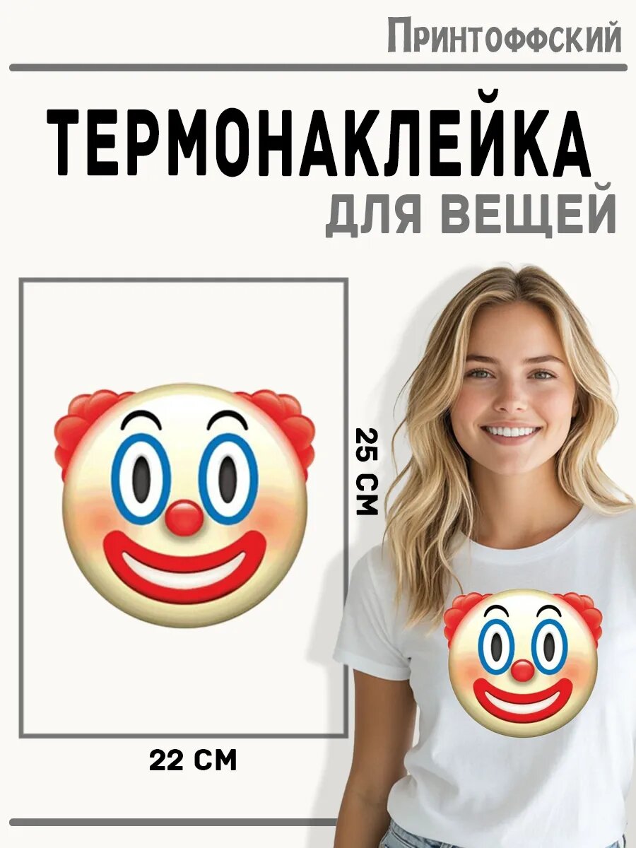Термонаклейка для одежды и аксессуаров DTF-печать клоун — фото 1