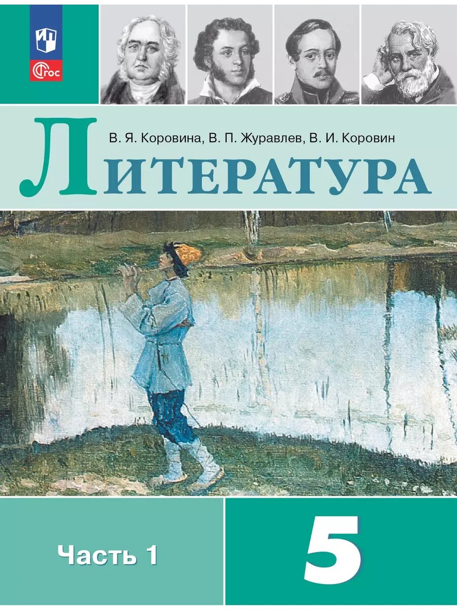 Литература. 5 класс. Учебник. В 2 ч. Часть 1 (Приложение 1) (14-е издание)