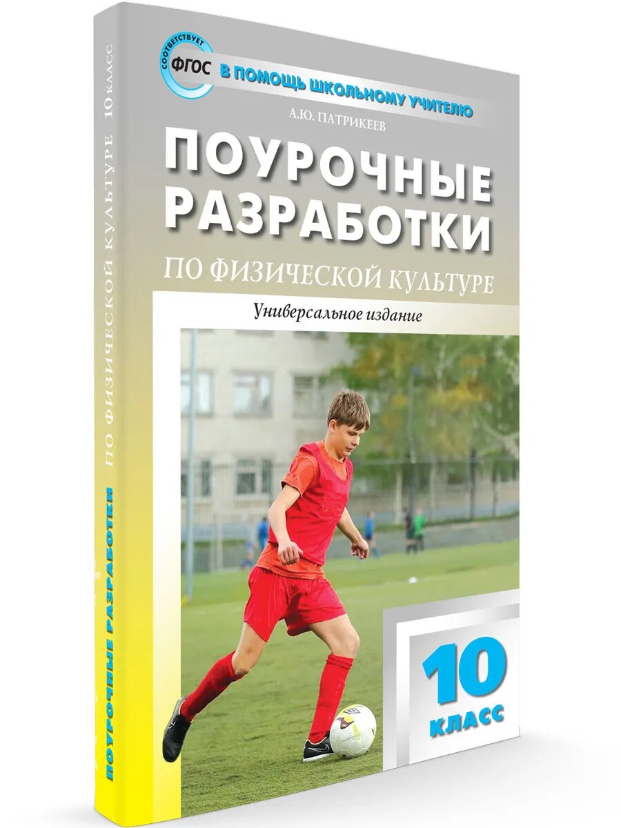 В помощь школьному учителю. 10 класс. Физкультура
