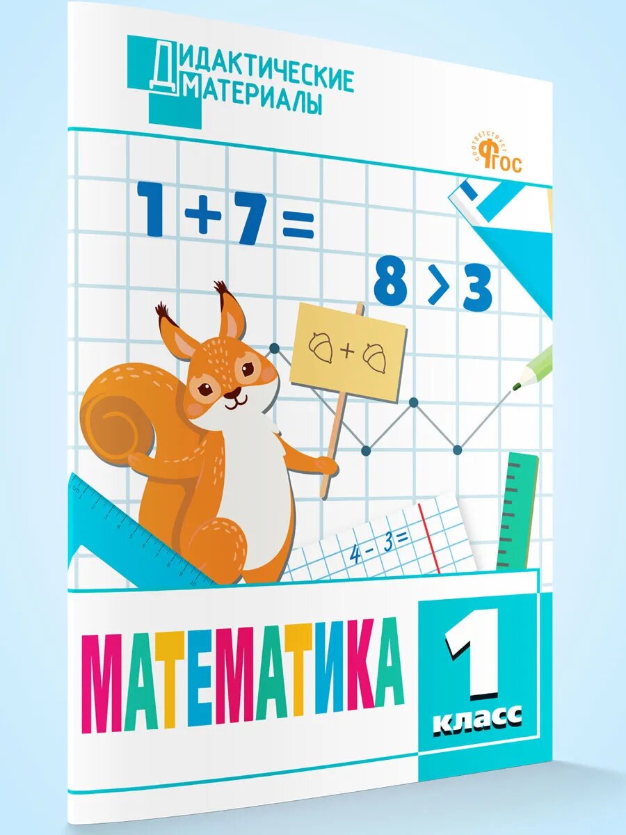 Дидактические материалы. Математика 1 класс. Разноуровневые задания