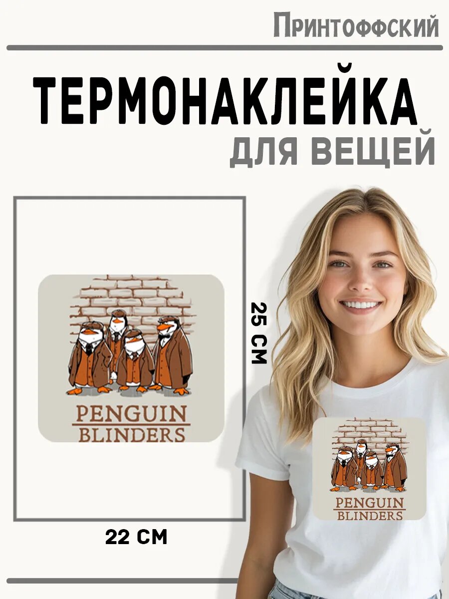 Термонаклейка для одежды и аксессуаров DTF-печать пингвины мадагаскар — фото 1