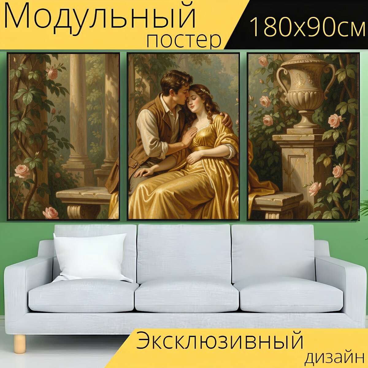 Модульный постер "Романтическая пара в саду. Нежная классическая сцена: влюбленные сидят среди колонн, роз и пышной зелени, в." 180 x 90 см. для интерьера на стену в тубусе