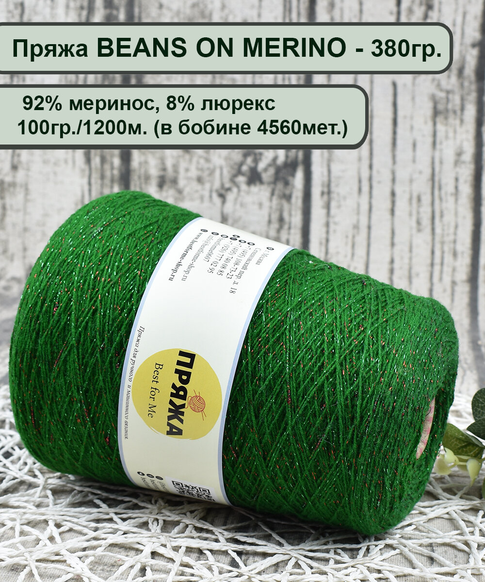 Пряжа BEANS ON MERINO 92% меринос, 8% люрекс, 100гр./1200м. цв.004 зеленый (вес 380гр.)