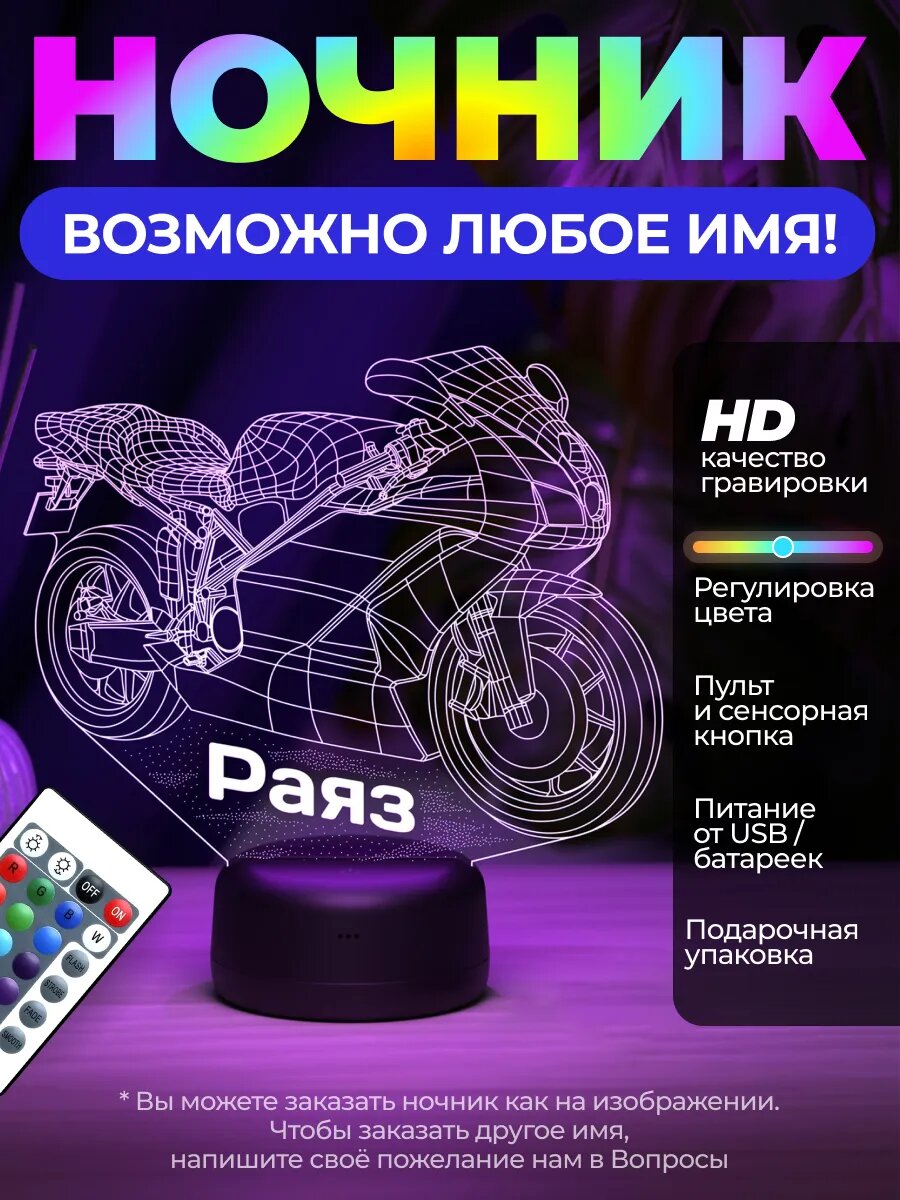 Ночник «Мотоцикл с именем Раяз»
