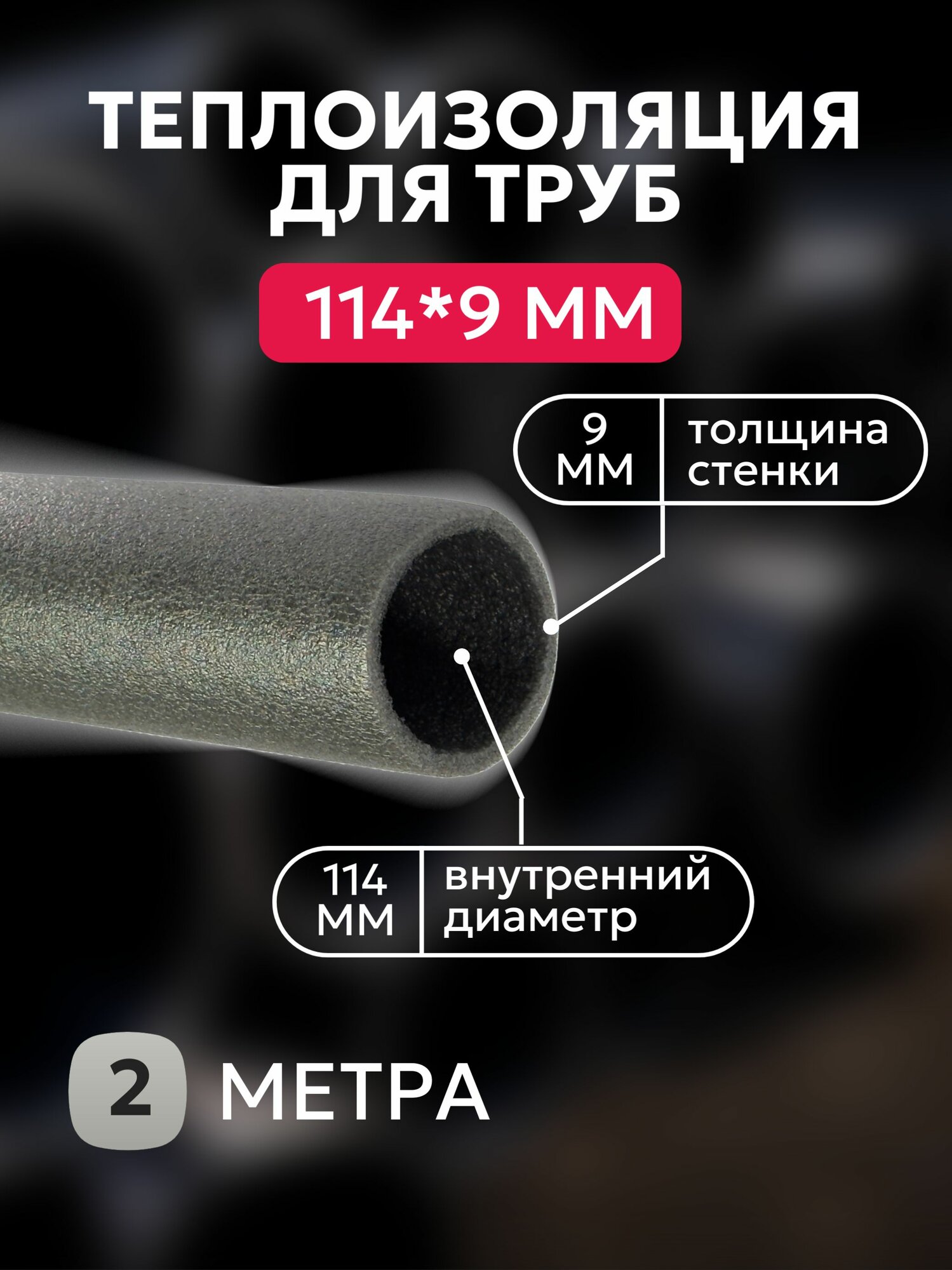 Теплоизоляция для труб 114/9, 2 метра