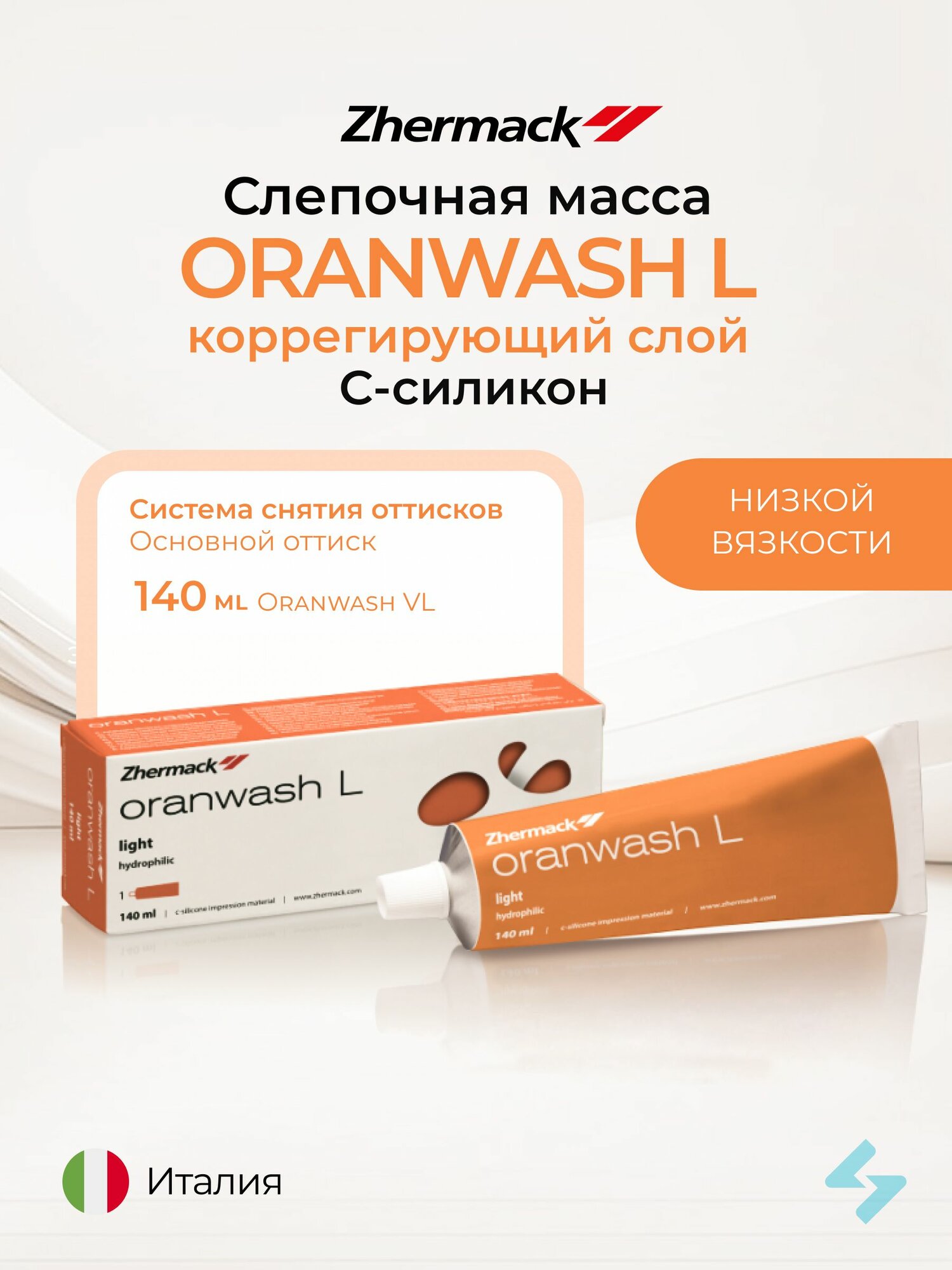 Слепочная масса С-силиконовая ORANWASH L коррегирующий слой, текучий (140 мл).