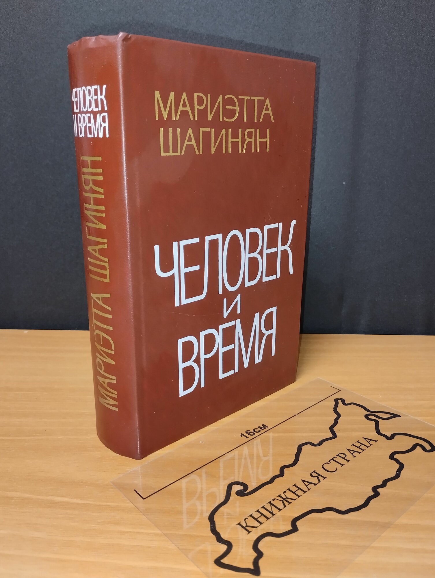 Человек и время. Шагинян Мариэтта Сергеевна. 1980