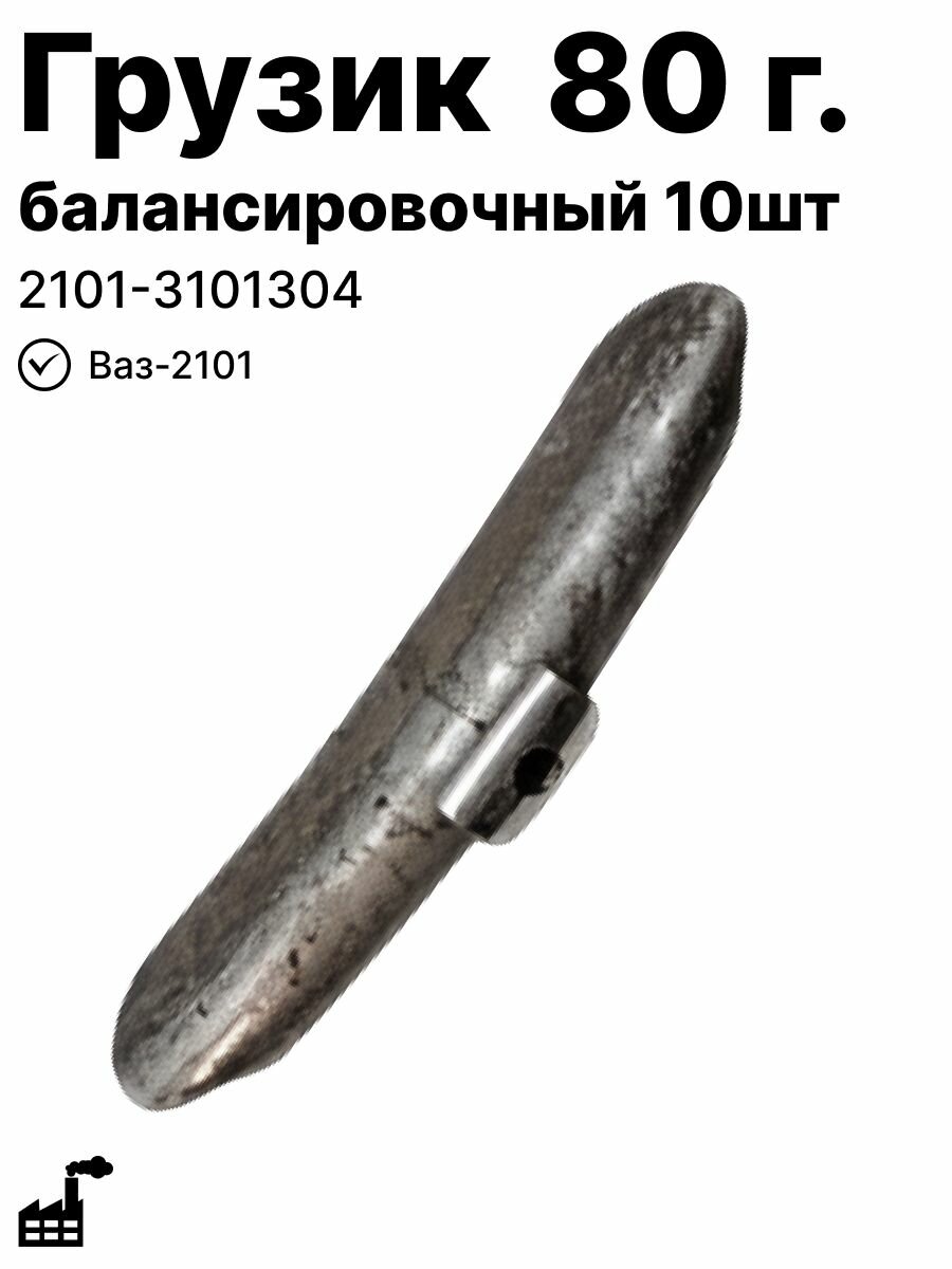 Грузик балансировочный 80г. на Ваз-2101 (10шт) арт. 2101-3101304