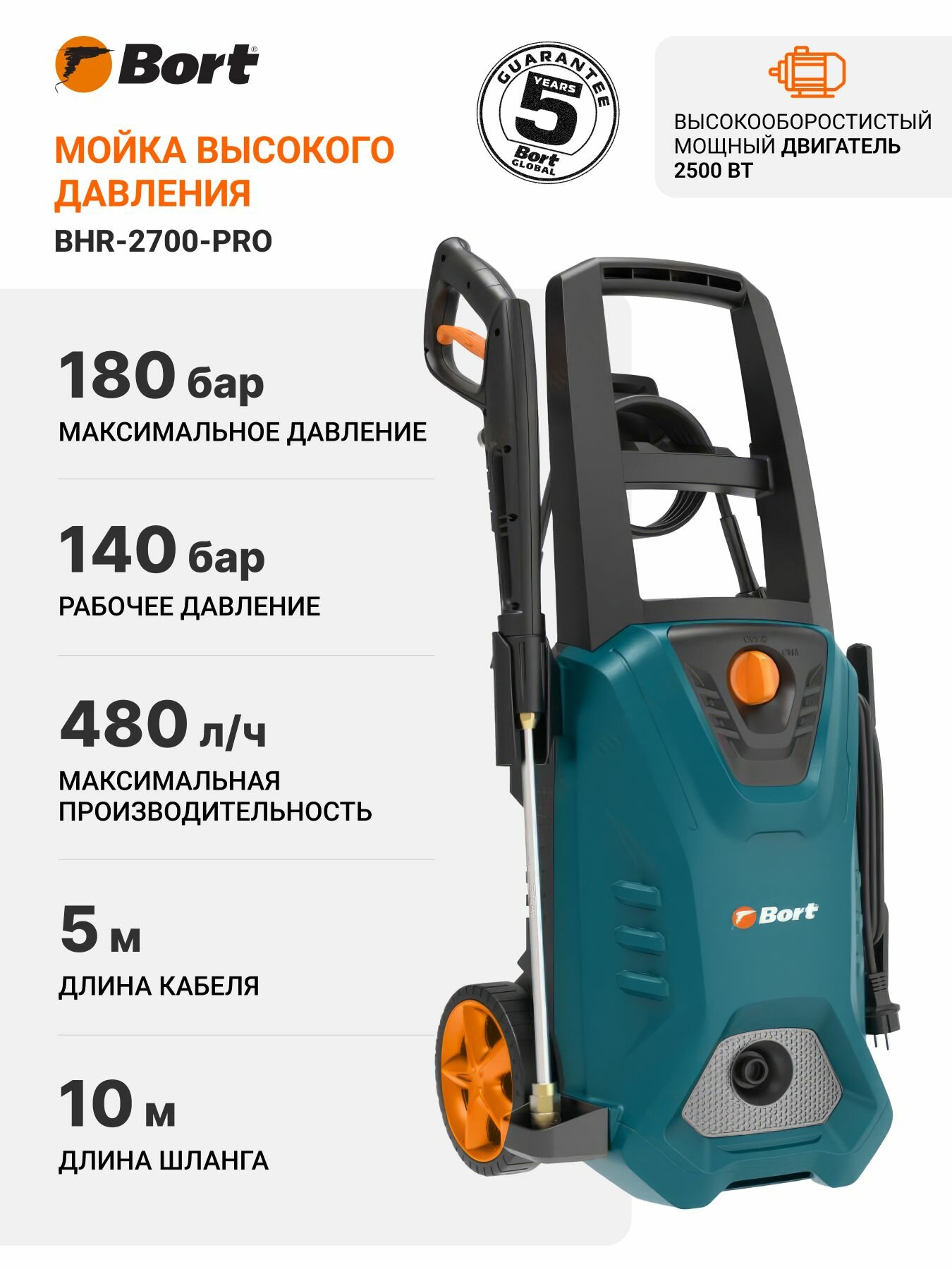 Мойка высокого давления BORT BHR-2700-Pro, 2500 Вт, 180 бар, 480 л/ч