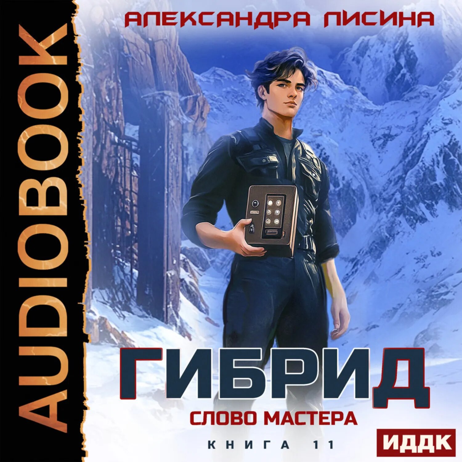 Гибрид. Книга 11. Слово мастера [Аудиокнига]