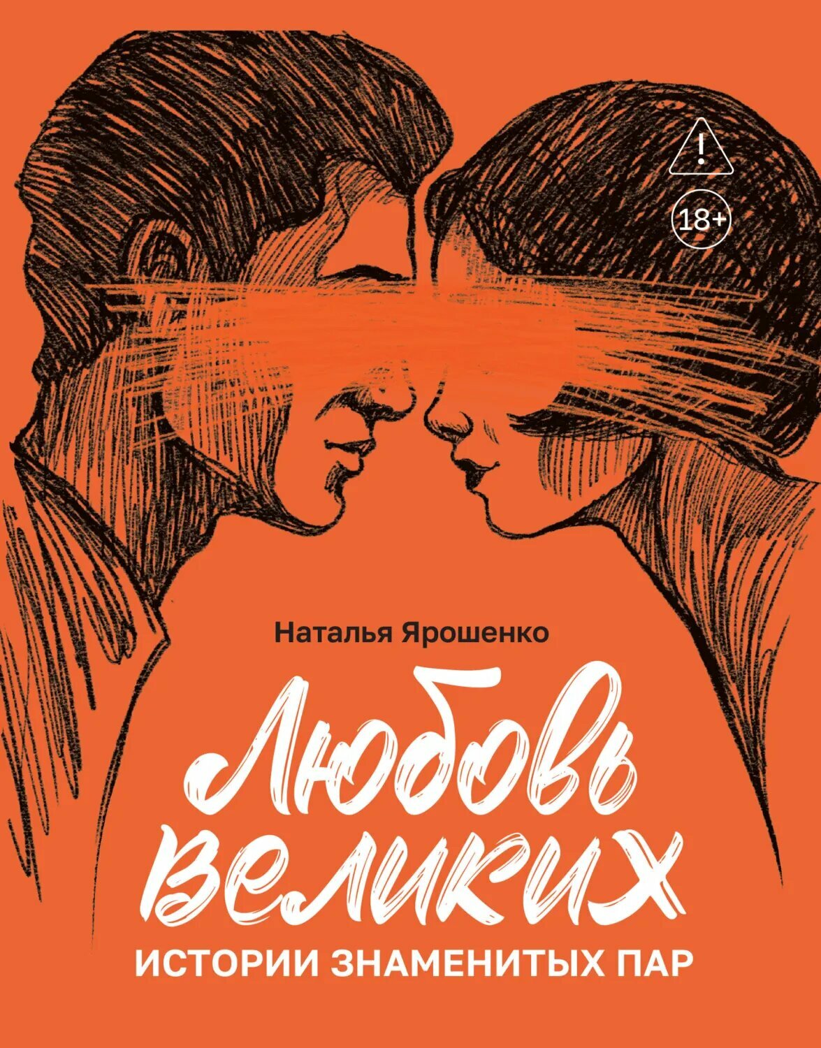Любовь великих. Истории знаменитых пар [Цифровая книга]
