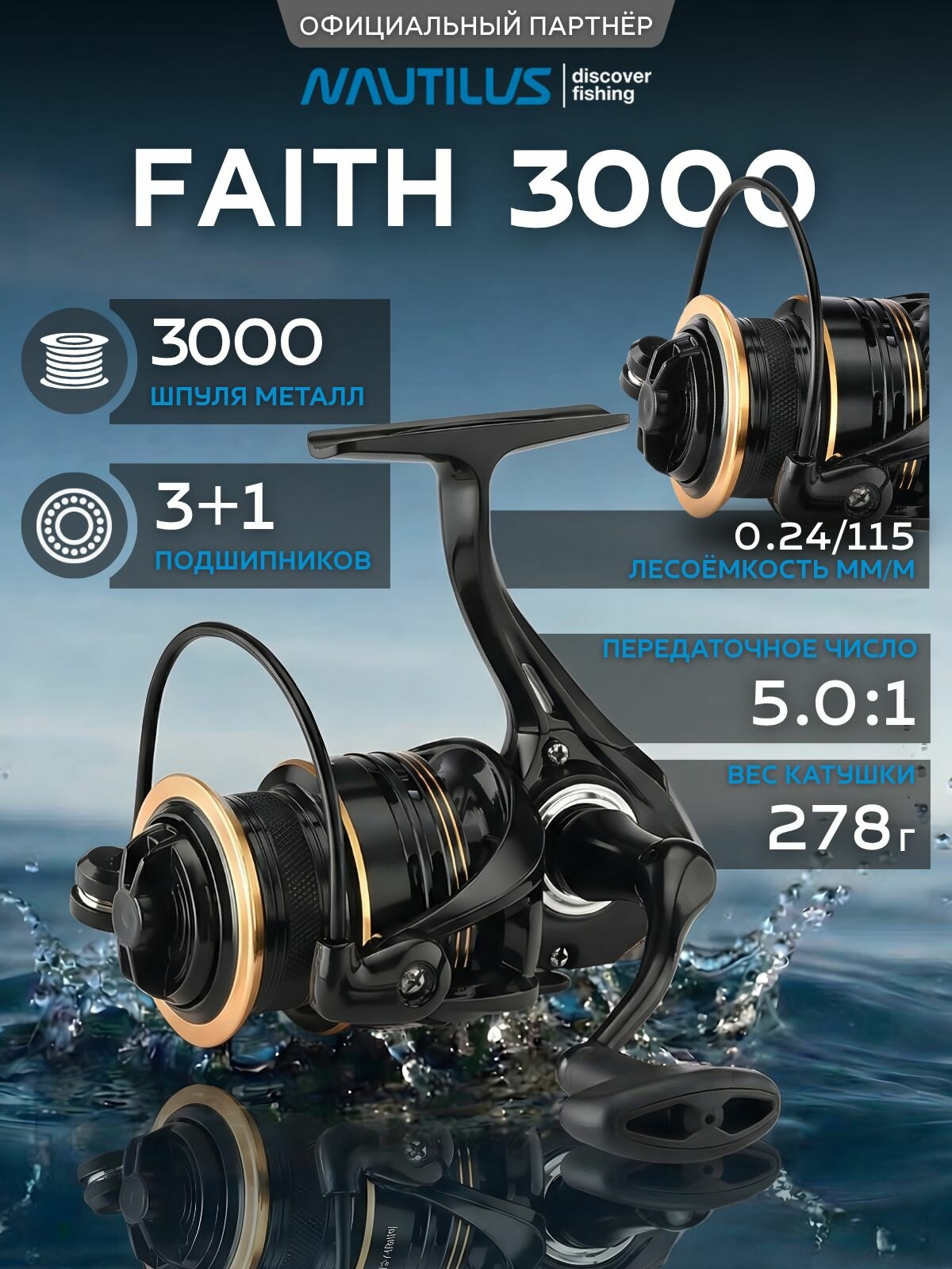 Катушка для спиннинга Nautilus Faith 3000