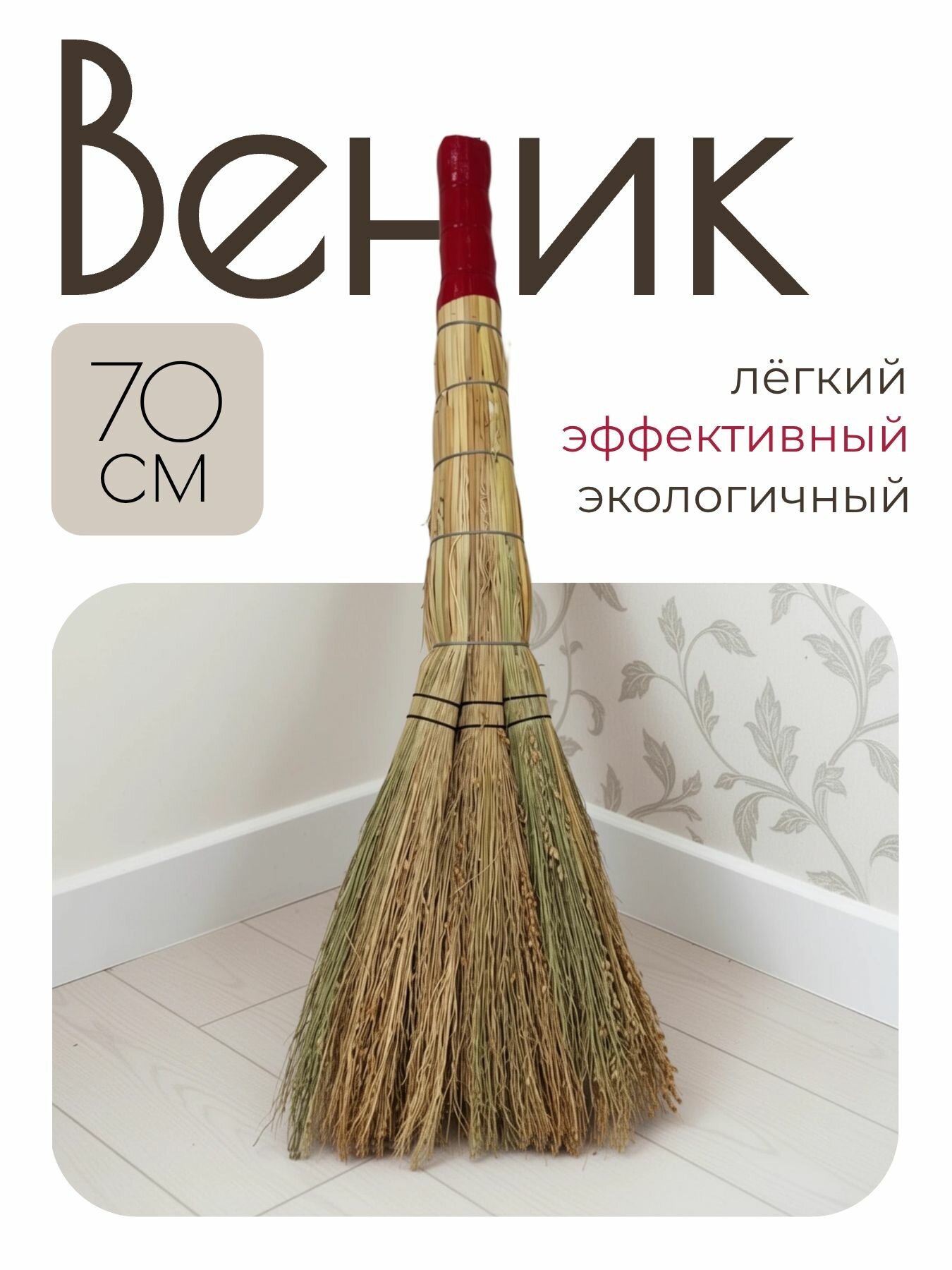 Веник для уборки , 70 см