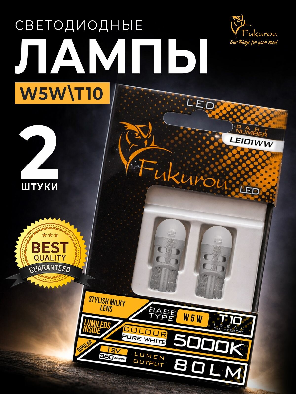 Светодиодная автомобильная лампа FUKUROU LED W5W (T10) 12V 5000K LE101WW 2шт