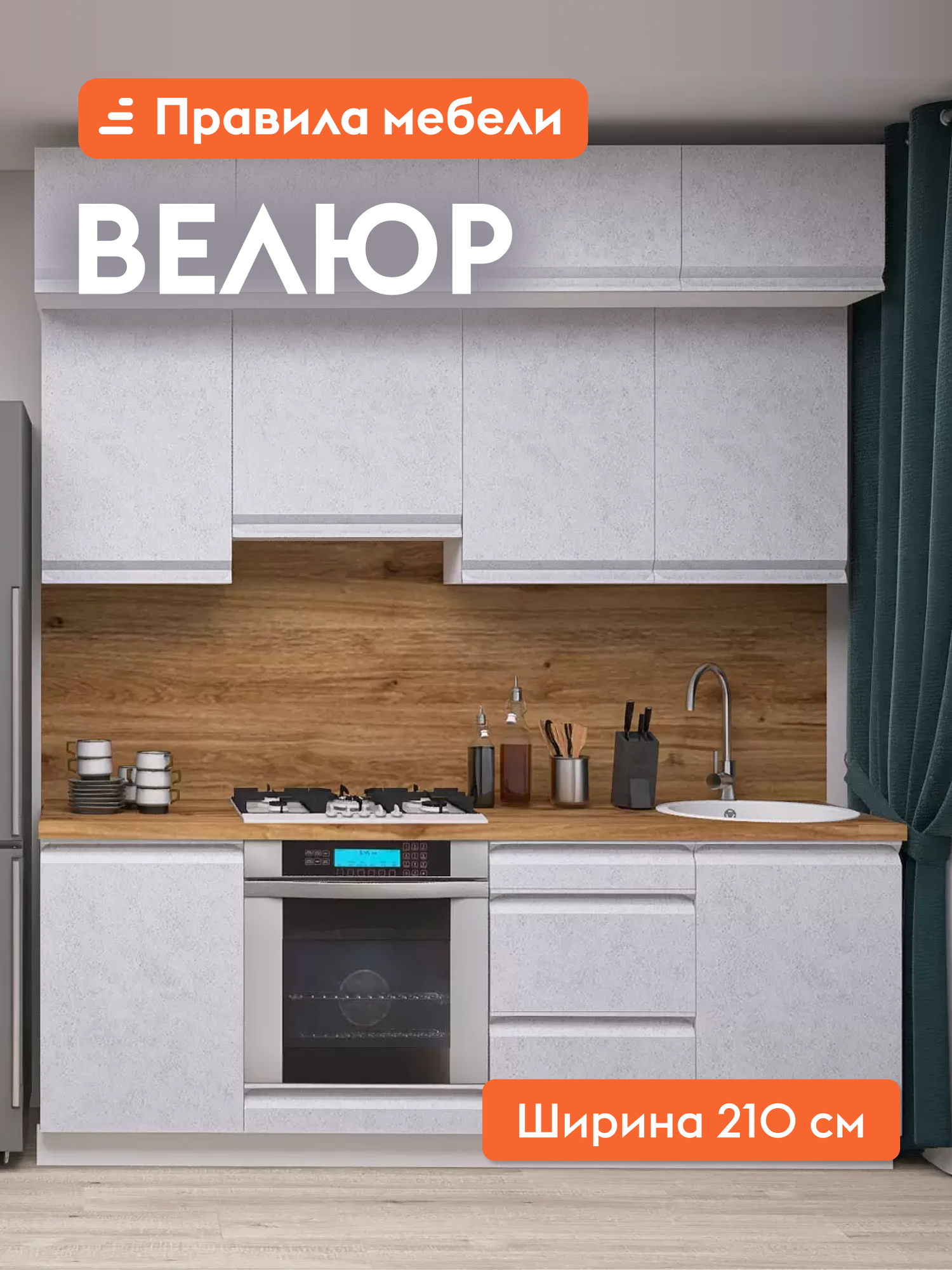 Кухонный гарнитур Велюр 2.1 м, мебель для дома и кухни, Белый / Бетон снежный
